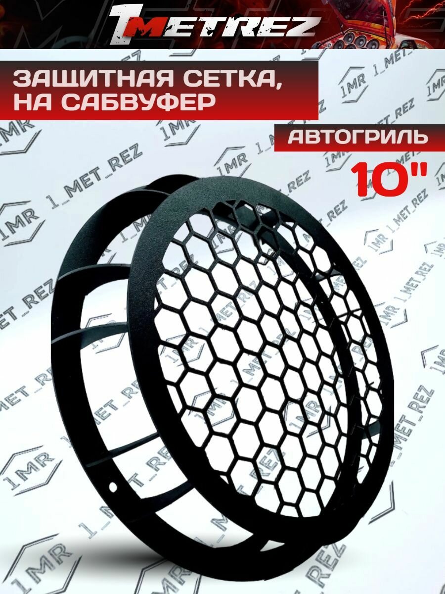 Защитная сетка для сабвуфера 10, автогриль "Сетка-соты", 1metrez, черный