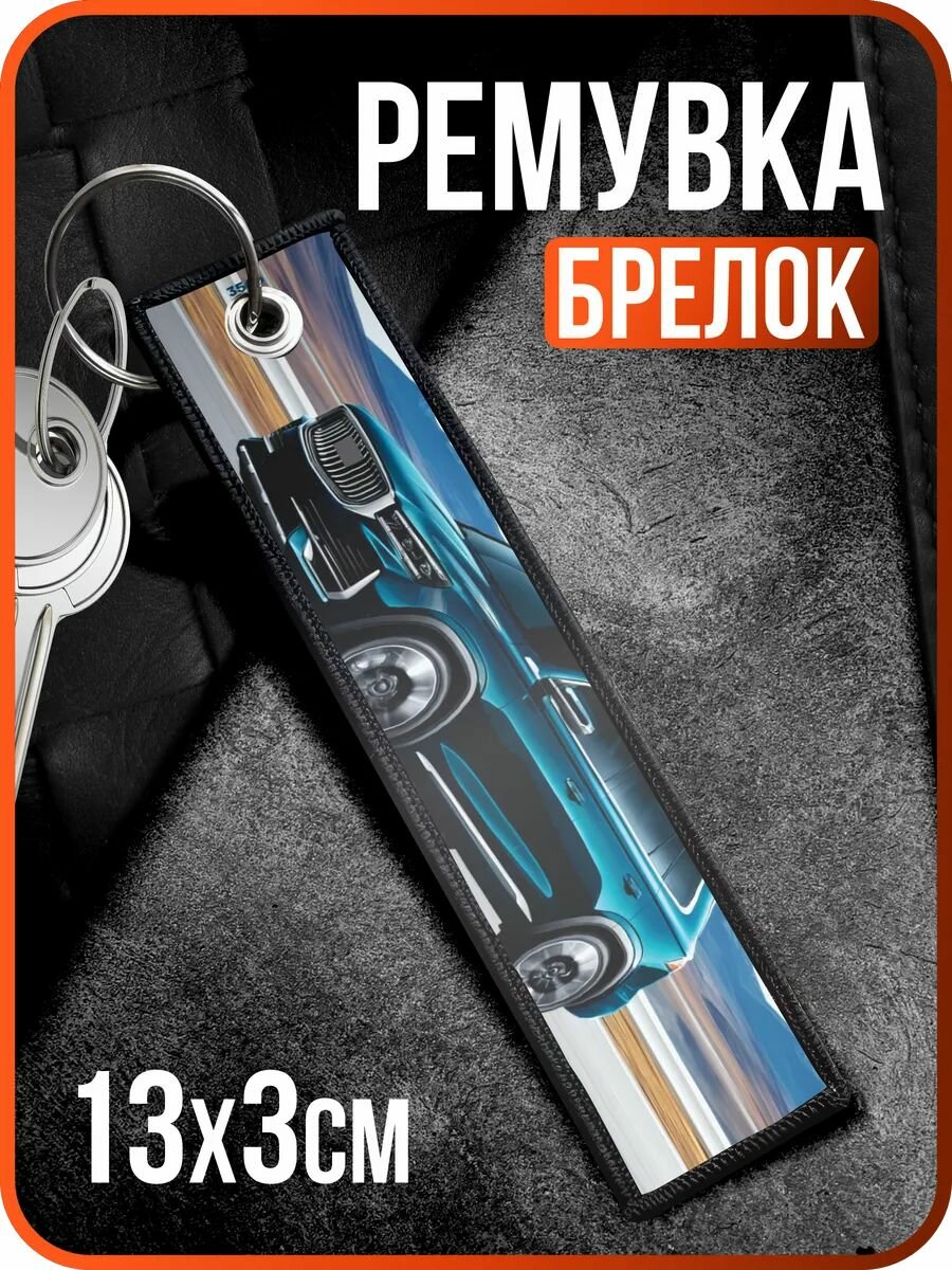 Брелок