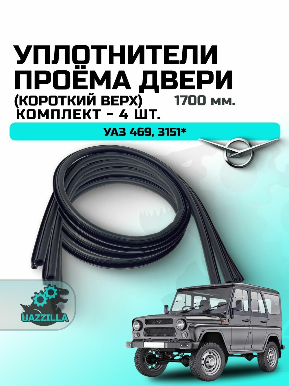 Комплект уплотнителей проема двери (4шт.) 469 короткий верх. (1700 мм)