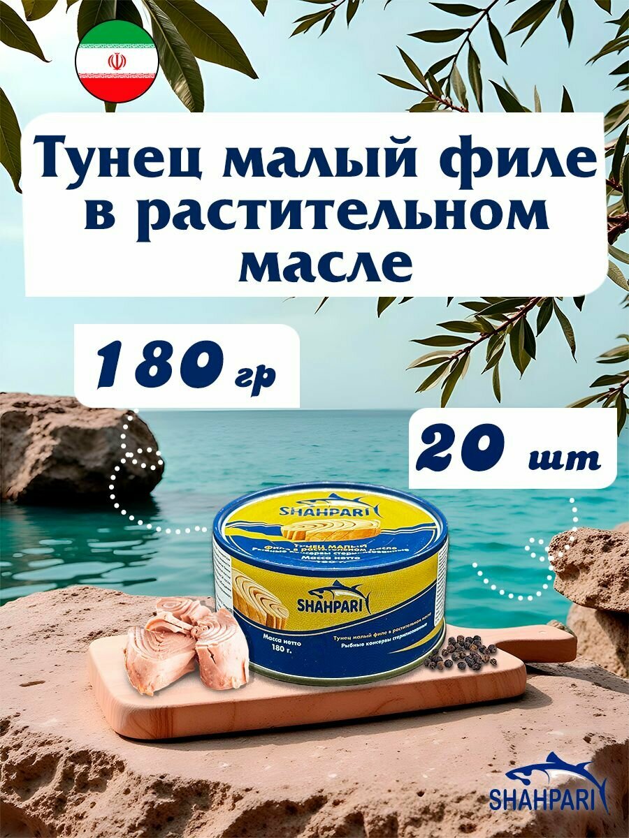 Тунец малый филе в масле Shahpari Иран 180 г х 20 шт
