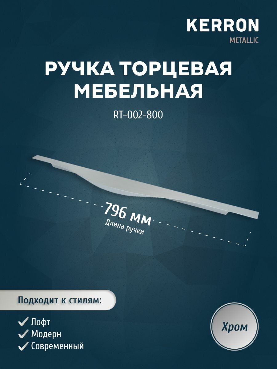 Ручка торцевая, 800 мм, хром KERRON RT-002-800, с креплением