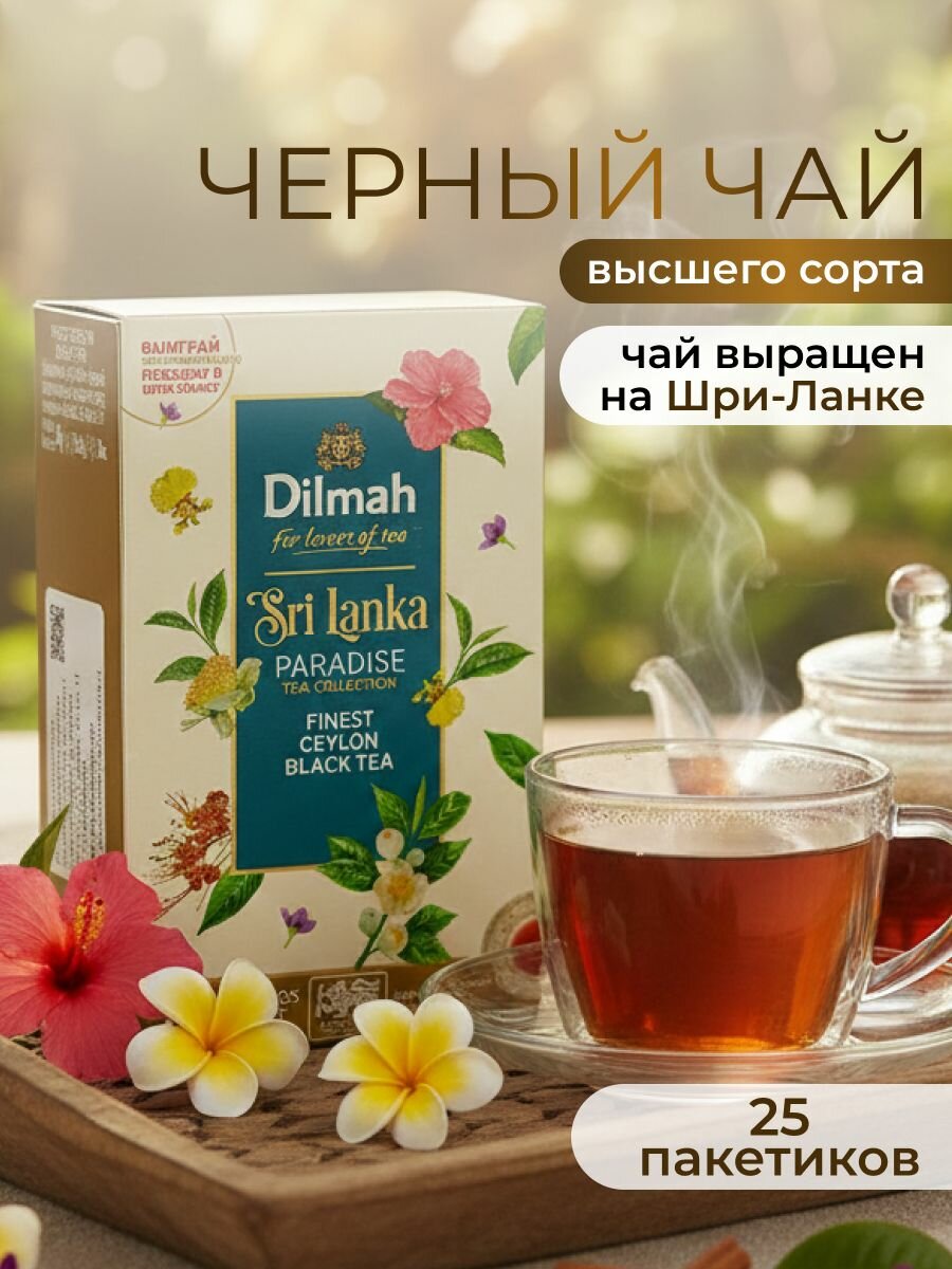Чай черный Dilmah "Paradise" пакетированный цейлонский 25 шт