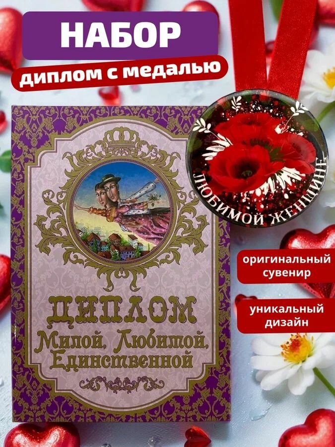 Диплом открытка "Милой любимой единственной" и сувенирная медаль "Любимой женщине", подарочный набор, прикольный подарок женщине