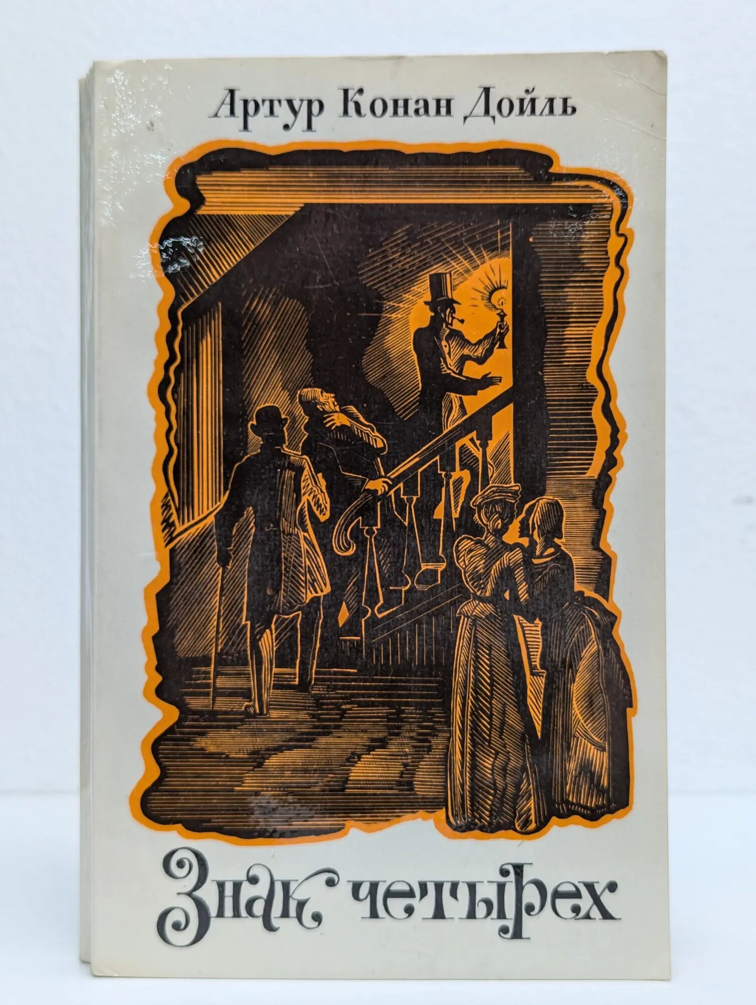Знак четырех. Сборник Дойл Артур Конан 1975