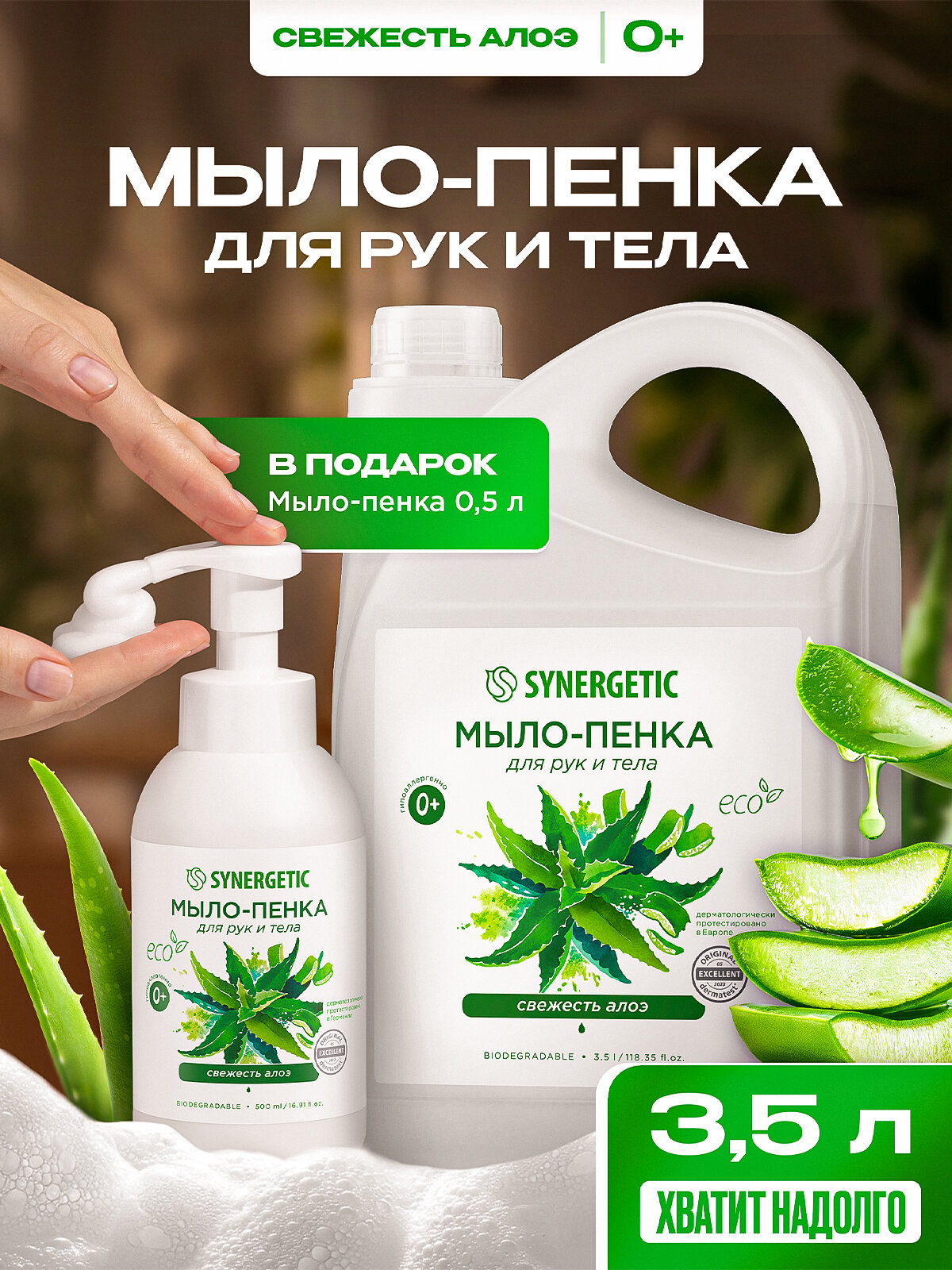 Набор SYNERGETIC Мыло-пенка для рук и тела Свежесть алоэ 3,5 л + флакон-подарок 0,5 л с пенообразующей насадкой