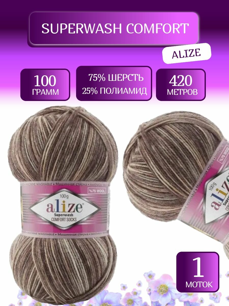 Пряжа Супервош Комфорт Ализе, Superwash Comfort Socks Alize (7678), 100г, 420м, 75% шерсть, 25% полиамид (1 шт.)