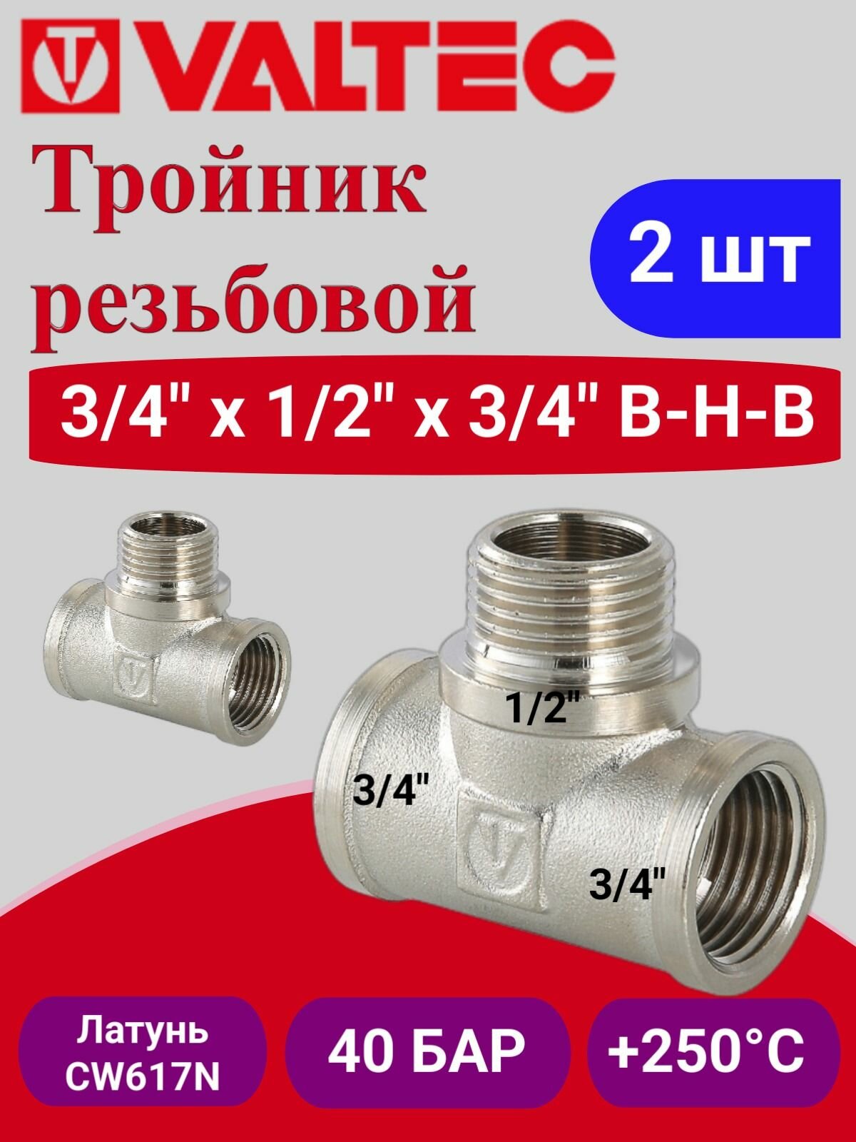2 шт - Тройник с переходом на нар. р. 3/4х1/2х3/4 вн-нар-вн Valtec VTr.132. RN.050405 / Тройник переходной Валтек для отопления и водоснабжения.