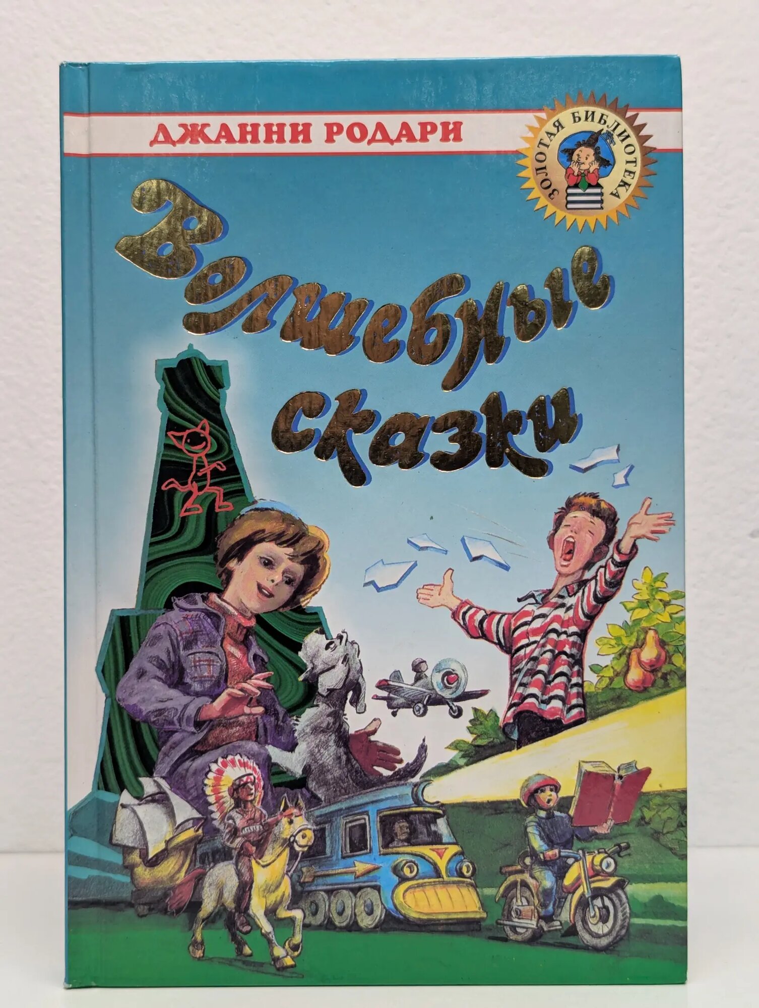 Волшебные сказки Родари Джанни 2004