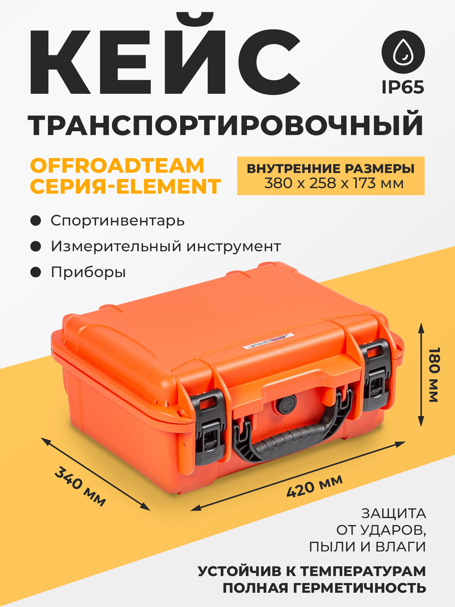 Кейс пластиковый OffRoadTeam Серия-Element модель EL613450 оранжевый, внутренние размеры 380*258*173мм, IP65
