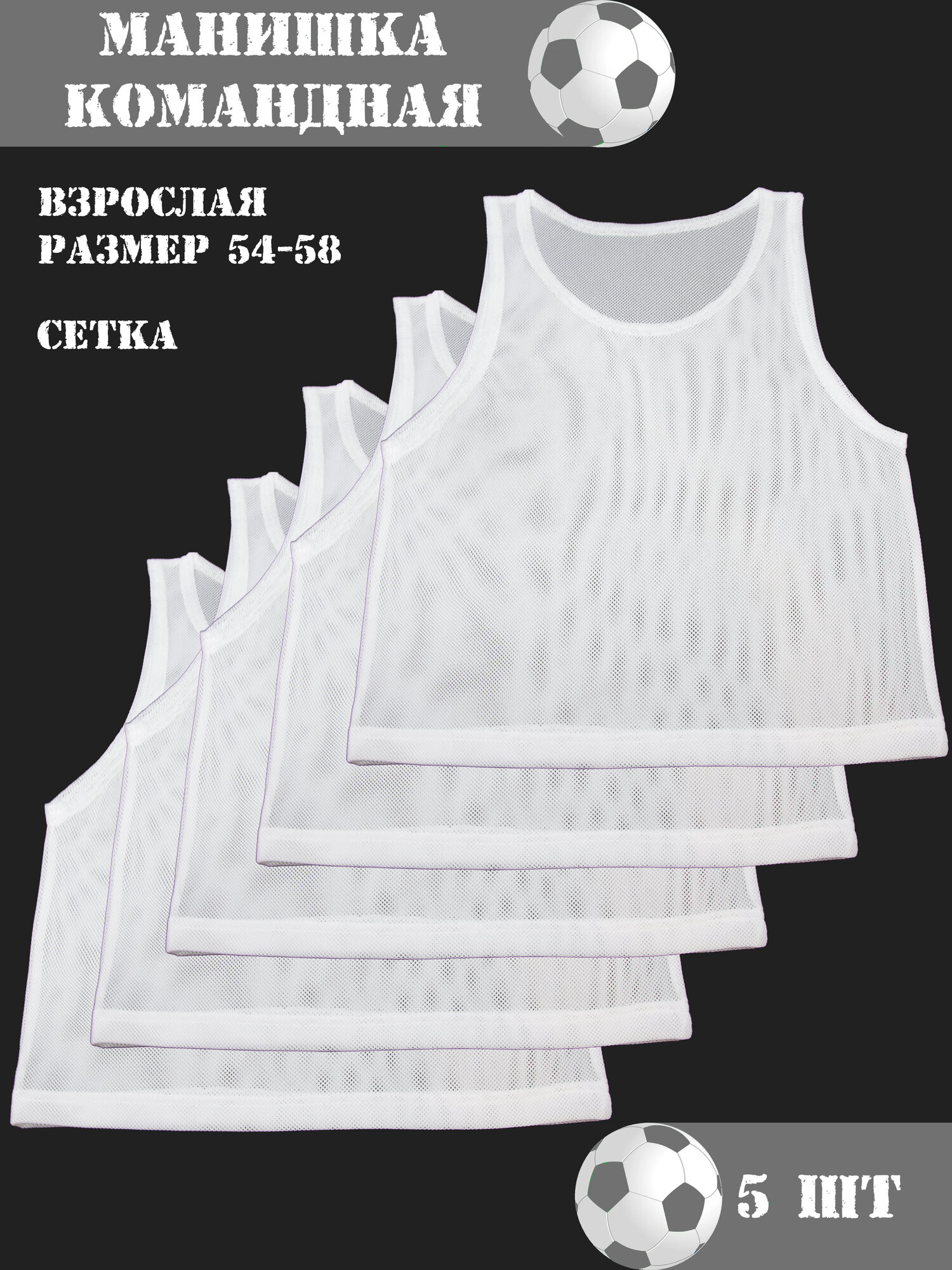 Манишка футбольная сетчатая (взрослая) белая (5 шт в упаковке) размер 54-58