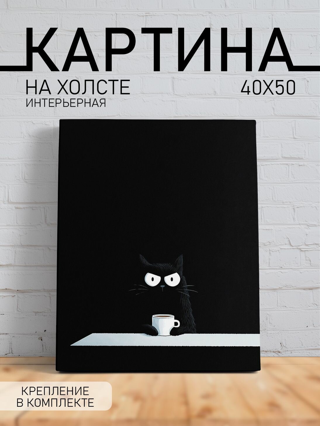 Картина на стену для интерьера на холсте с подрамником "Черный кот", 40х50 см