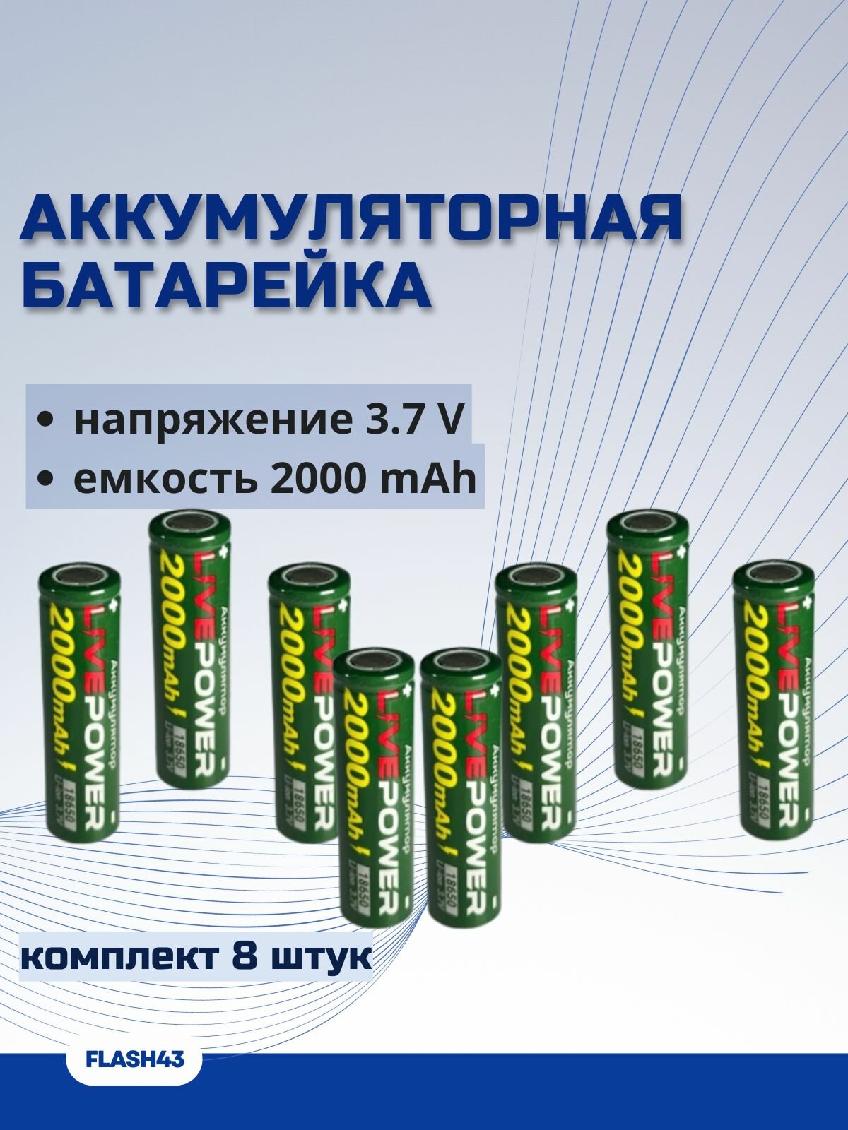 Аккумулятор 18650 LivePower 2000 mAh, комплект 8 штук
