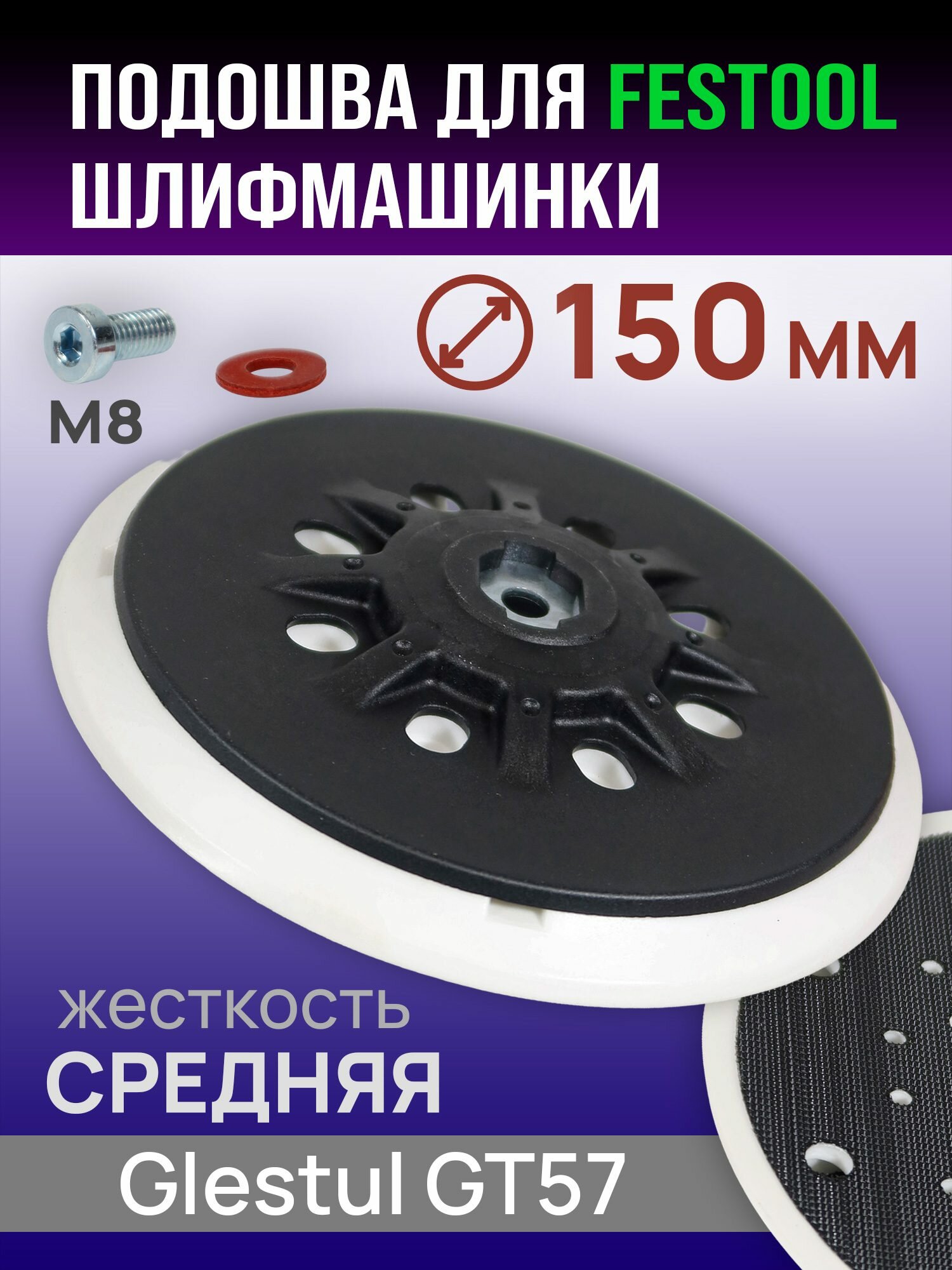 Подошва Glestul GT57 для шлифмашинки Festool ETS 150 (средняя жесткость; 150мм; 32 отв.) винт М8