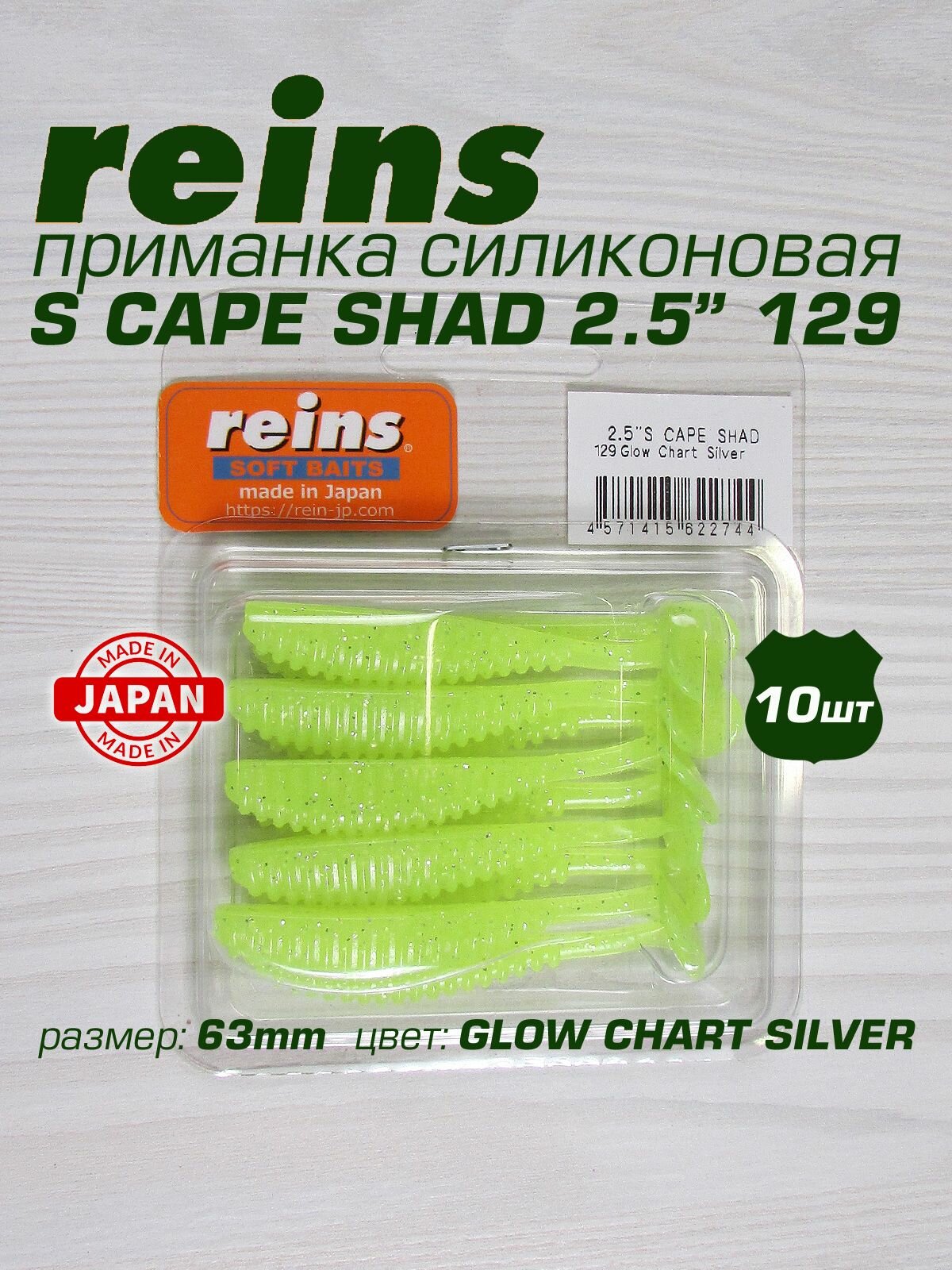 Приманка силиконовая (10шт) Reins S CAPE SHAD 2.5 цвет 129, на щуку, судака