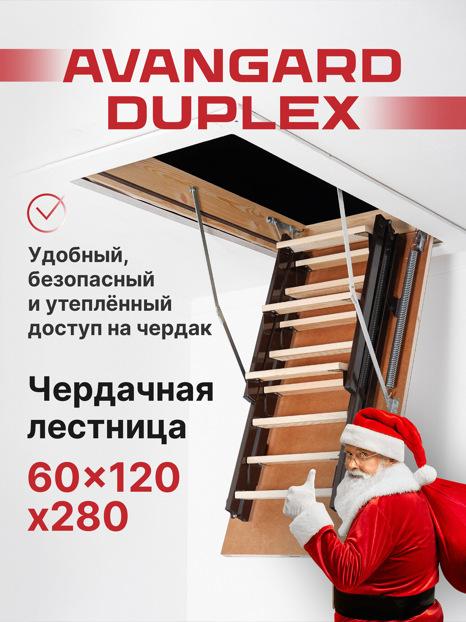 Чердачная лестница с люком AVANGARD DUPLEX 60х120х280, утепленная складная