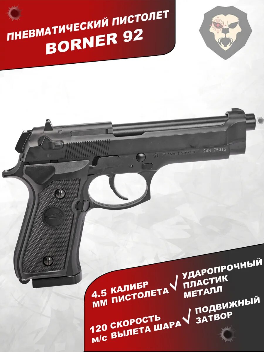Пневматический пистолет 92 4.5 мм (пулевой, Blowback)