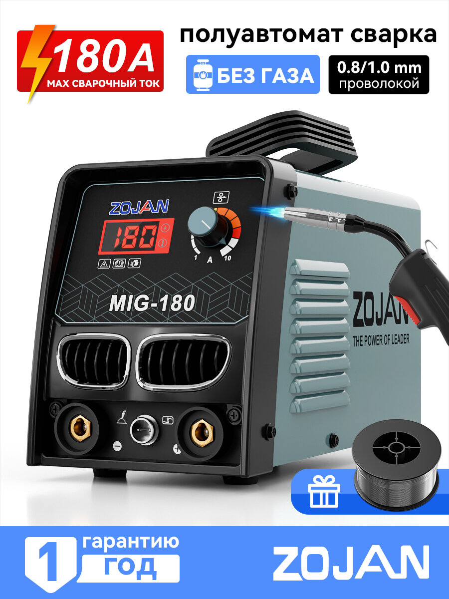 Сварочный полуавтомат без газа с синергетикой MIG-180 с проволокой, инверторный