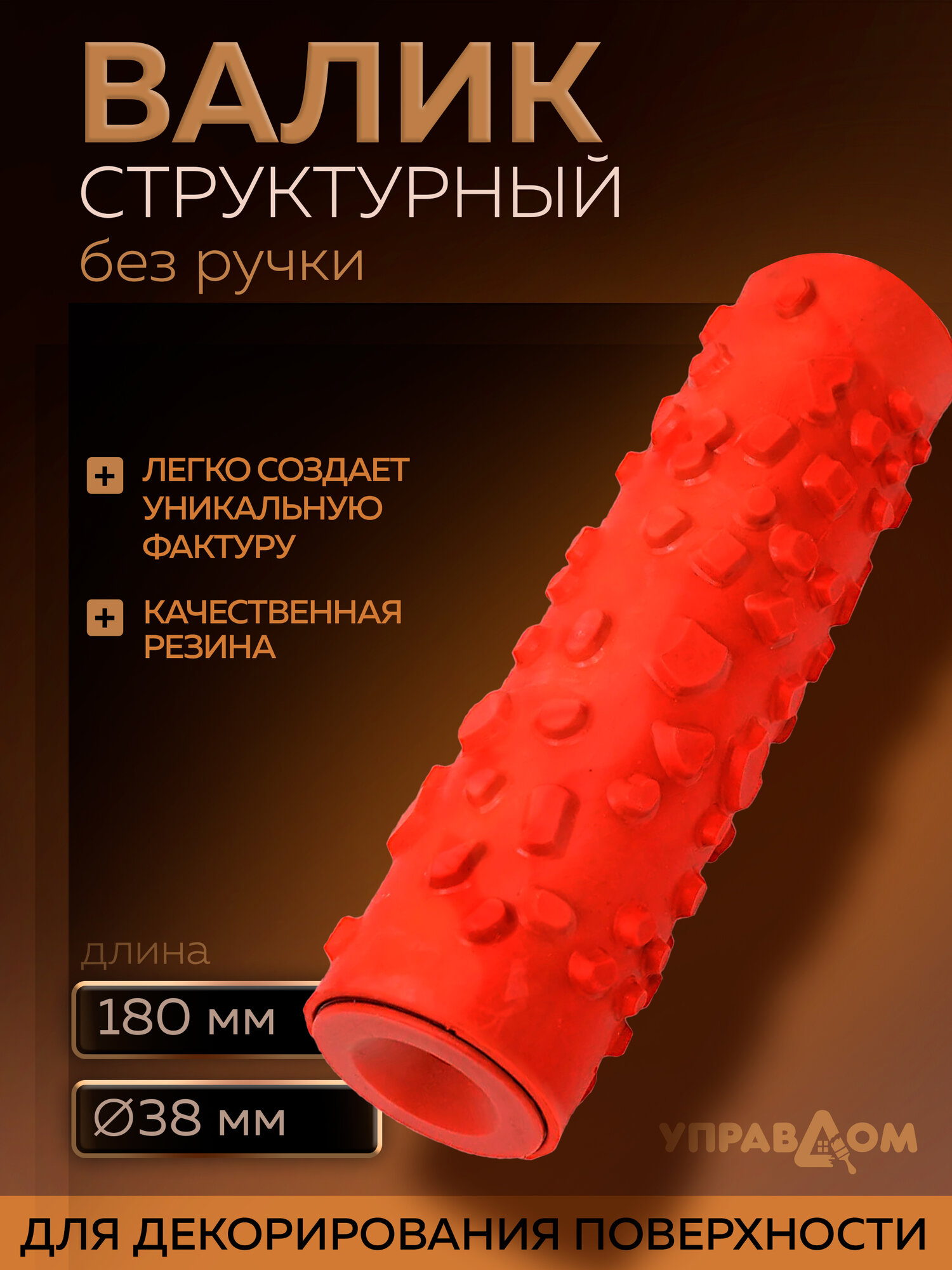 Валик структурный N072 180мм диаметр 38мм управдом