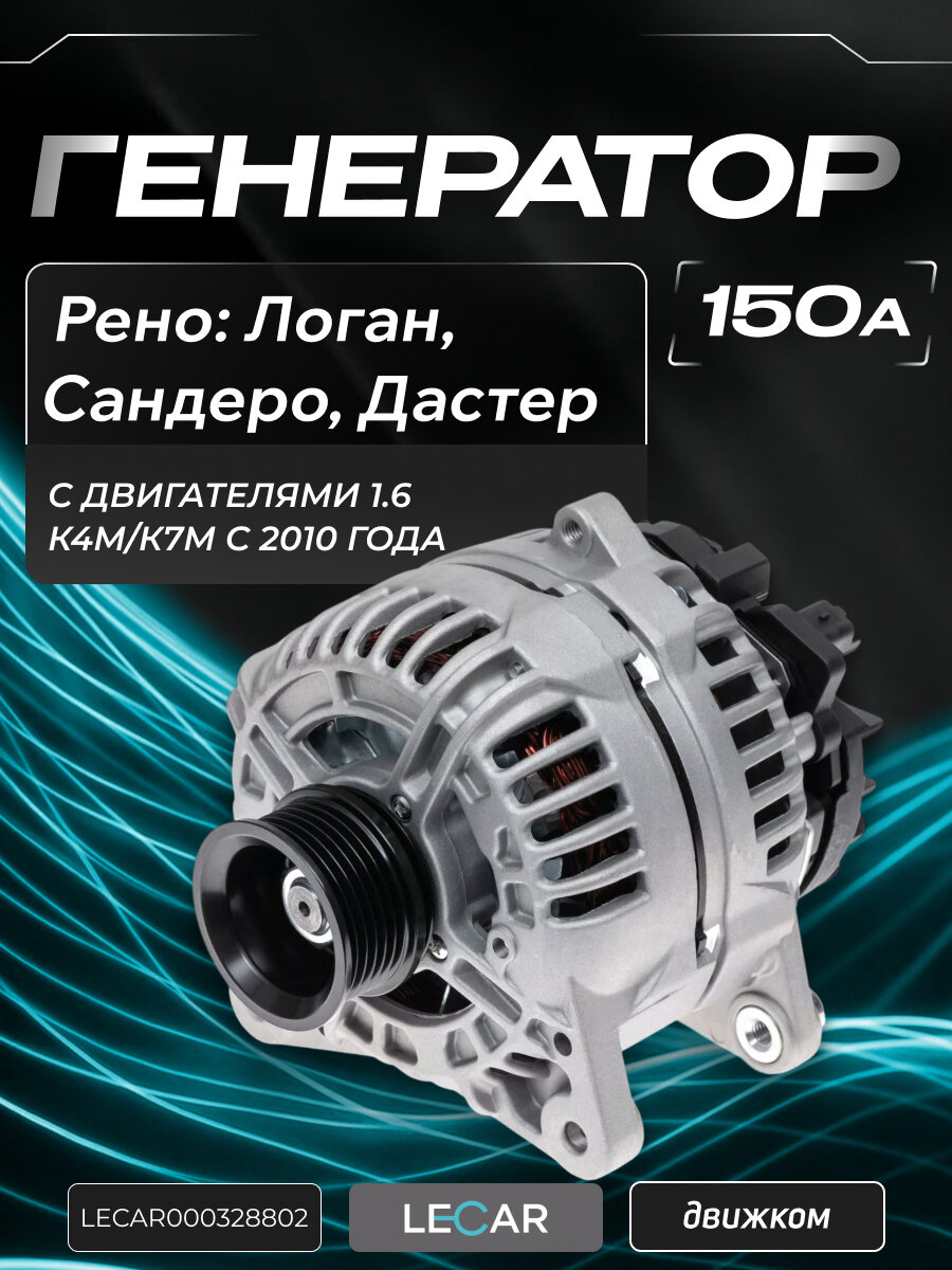 Генератор Рено Логан 1.6 (с 2010 года), Сандеро, Дастер 1.6 (150А) LECAR 8200992208 / 0124525207