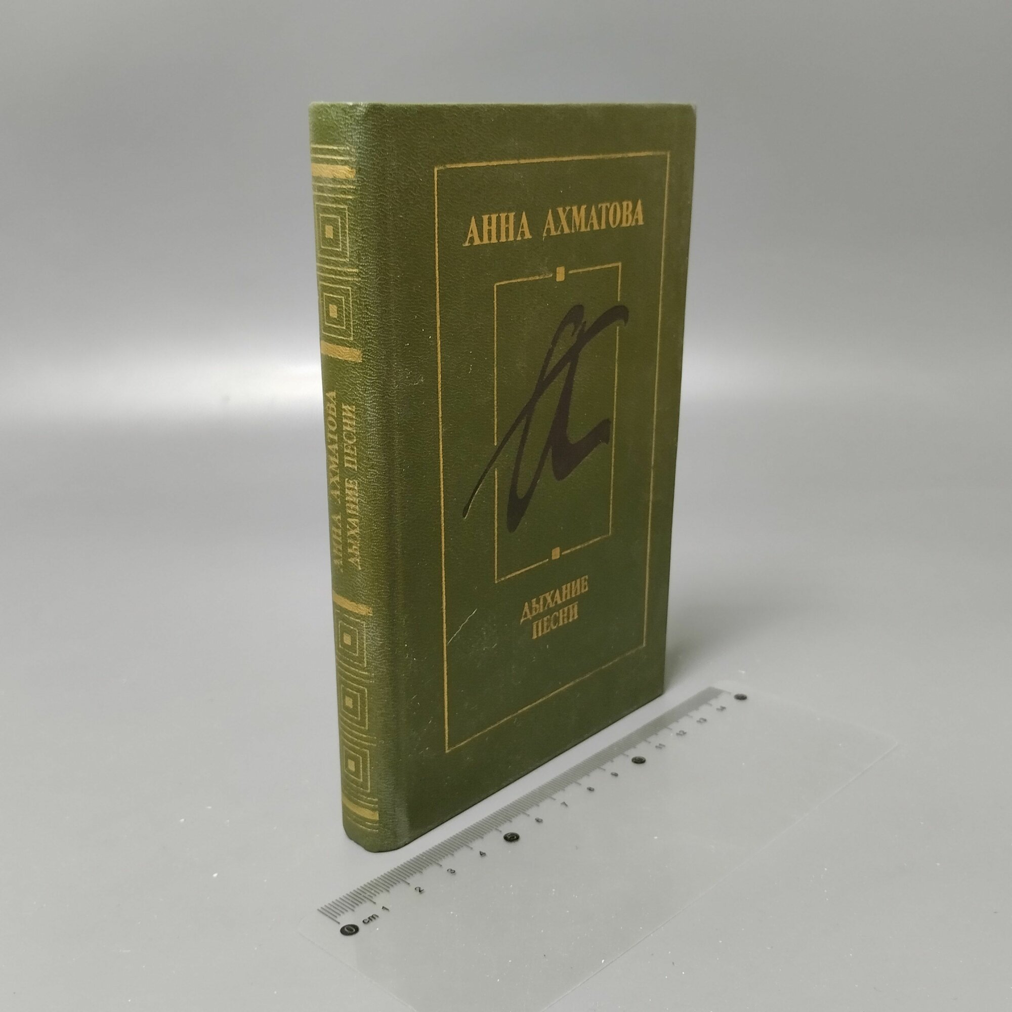 Дыхание песни. Книга переводов. Ахматова Анна Андреевна. 1988