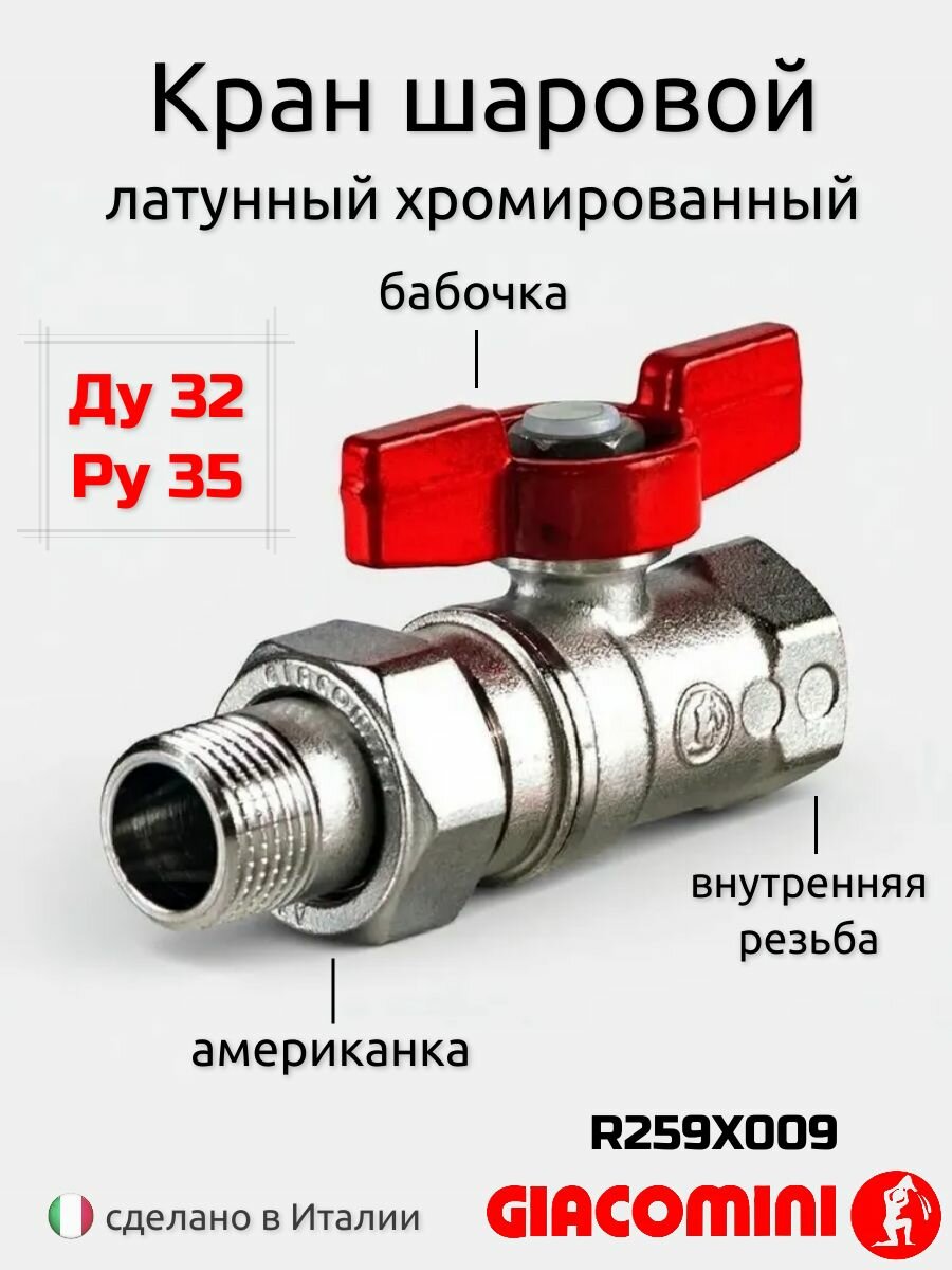 Кран шаровой латунь хром R259D Ду 32 Ру35 ВР/"американка" бабочка Giacomini R259X009