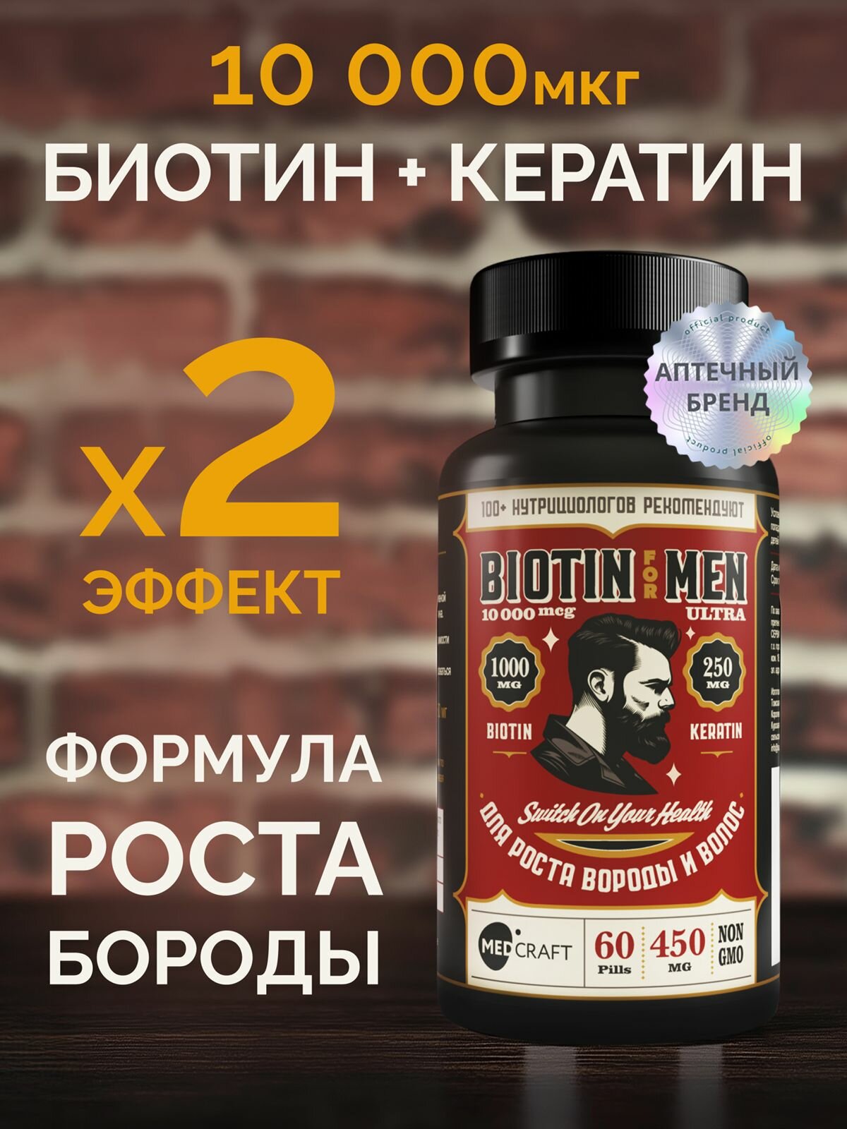 Биотин Кератин для Роста Бороды 10000 мкг, витамины для волос, 60 таблеток / MedCraft