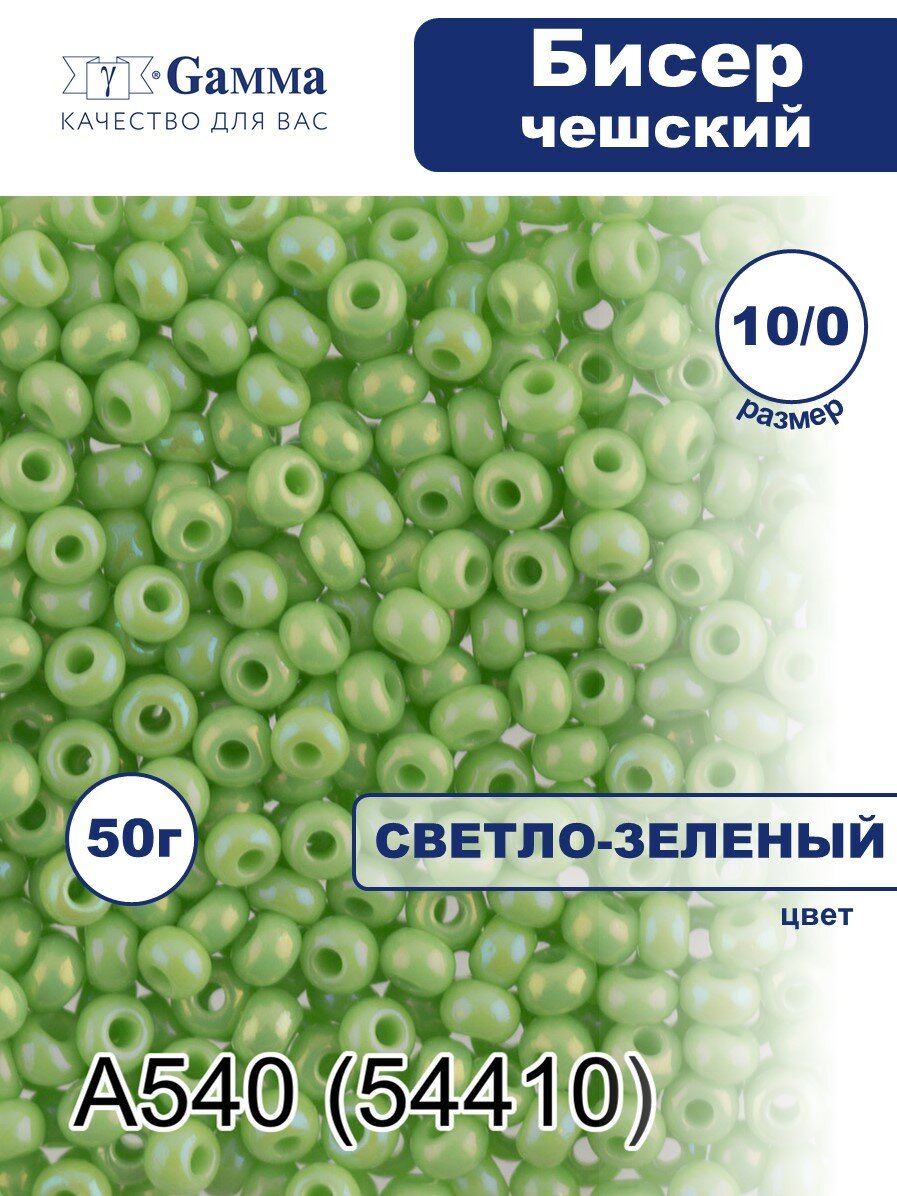 Бисер для рукоделия 50 г Чехия Gamma круглый 1 10/0 2.3 мм А540 св. зеленый (54410)