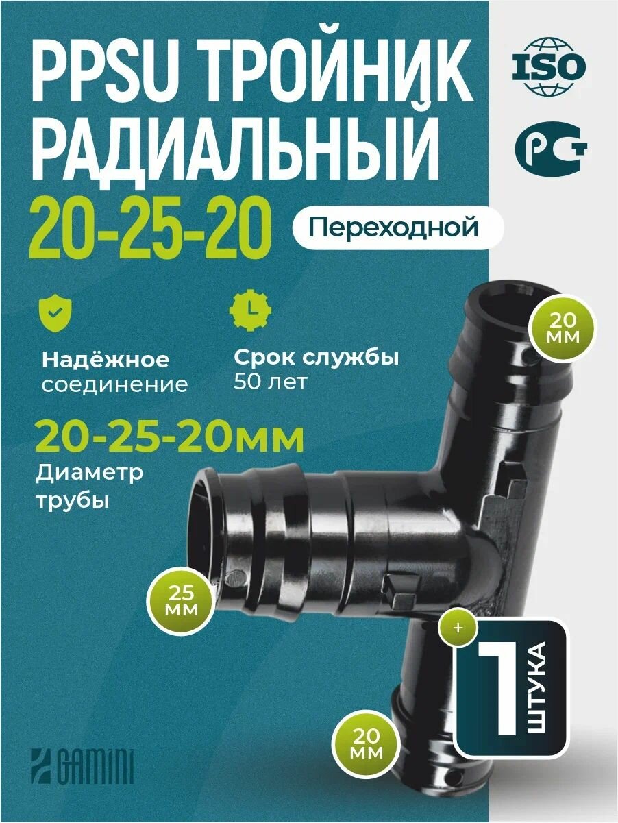 Тройник радиальный PPSU 20-25-20 1 шт аналог uponor