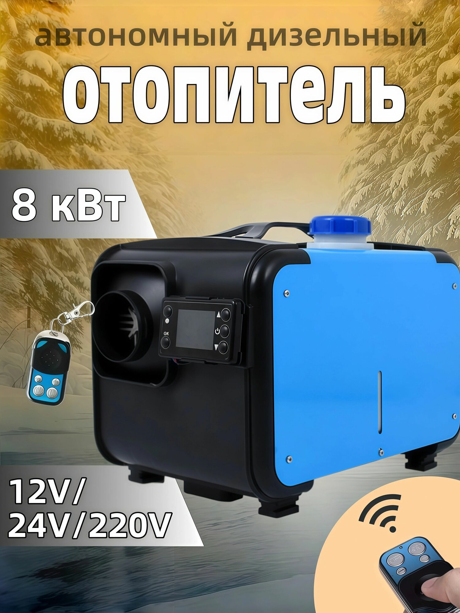 Автономный переносной дизельный отопитель 8000 Вт (12/24/220В) для гаража, бытовки, теплицы — бак 5 л, пульт 50–70 м