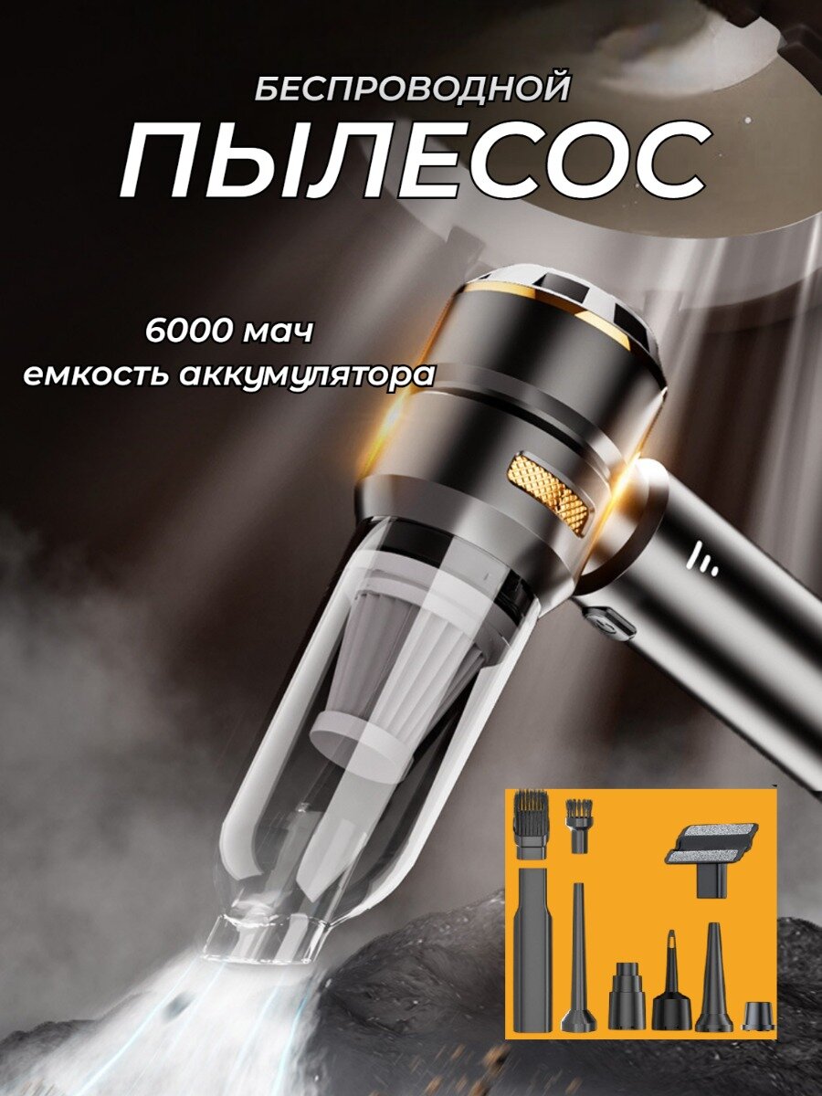 Автомобильный пылесос беспроводной аккумуляторный мощный 3 в 1, пылесос для машины