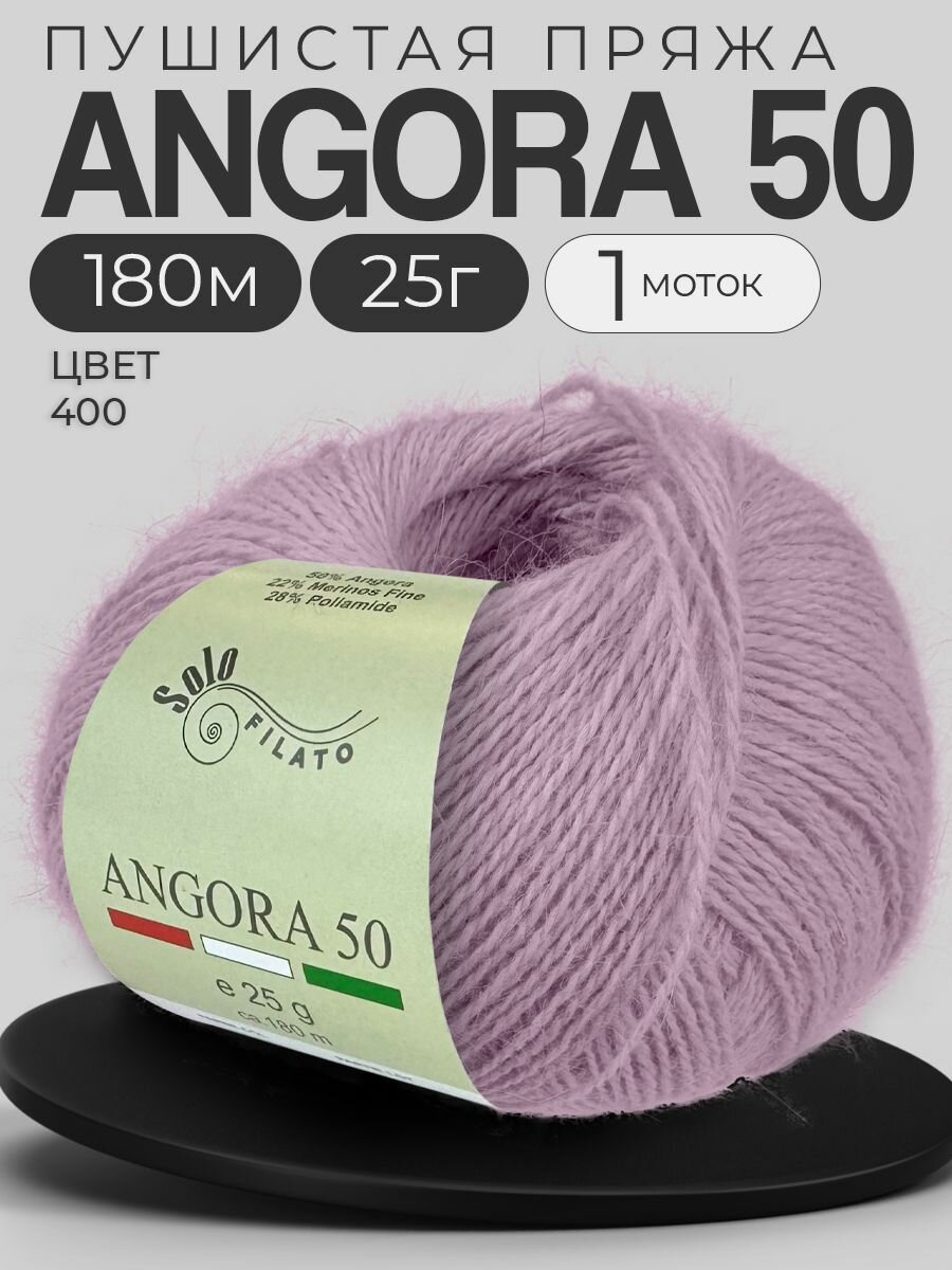 Пряжа для вязания Solo Filato Angora 50 пушистая ангора, 1 моток, цвет 400