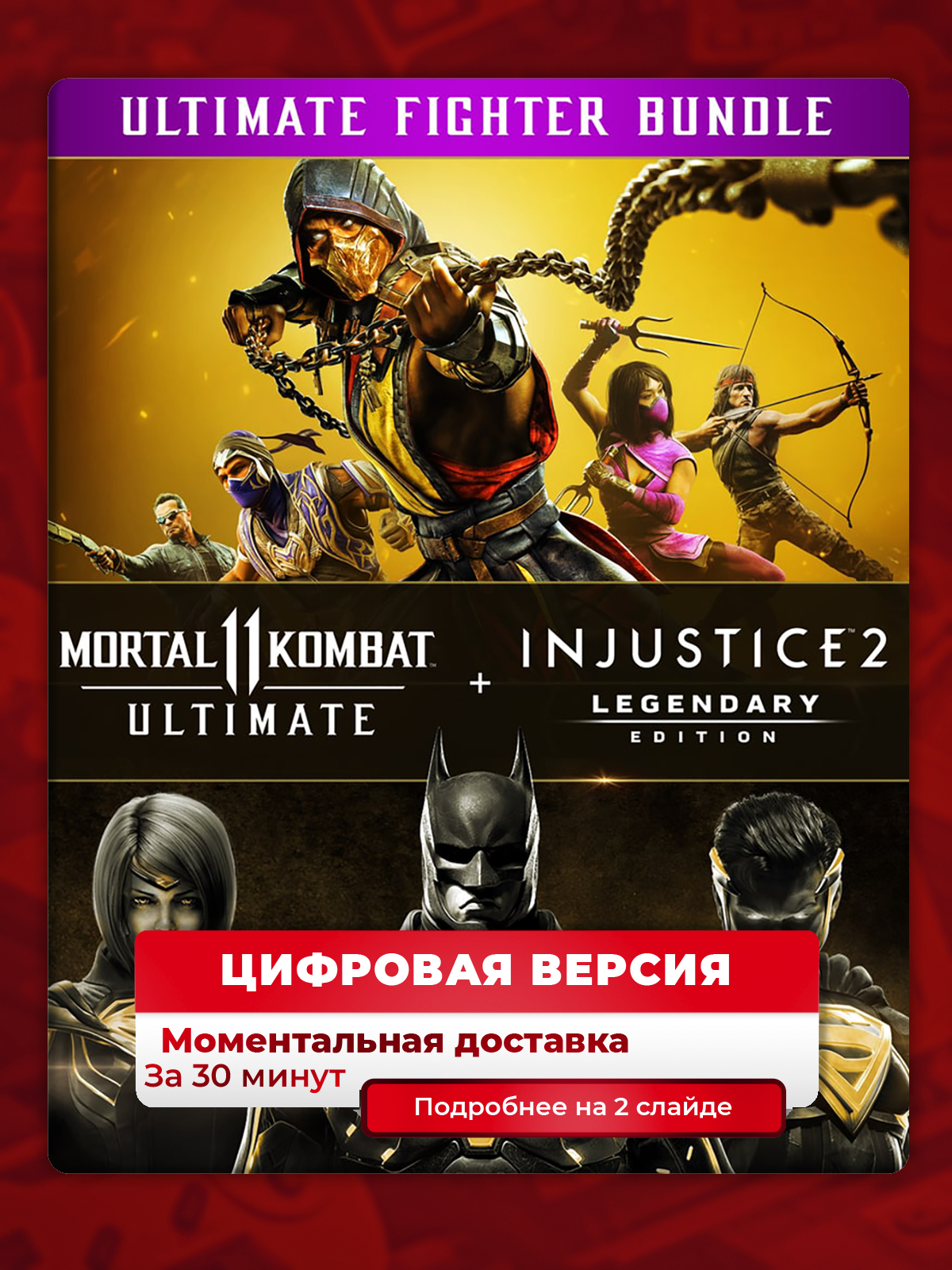 Mortal Kombat 11 Ultimate + Injustice 2 на PS4 PS5, лучшая цена на рынке