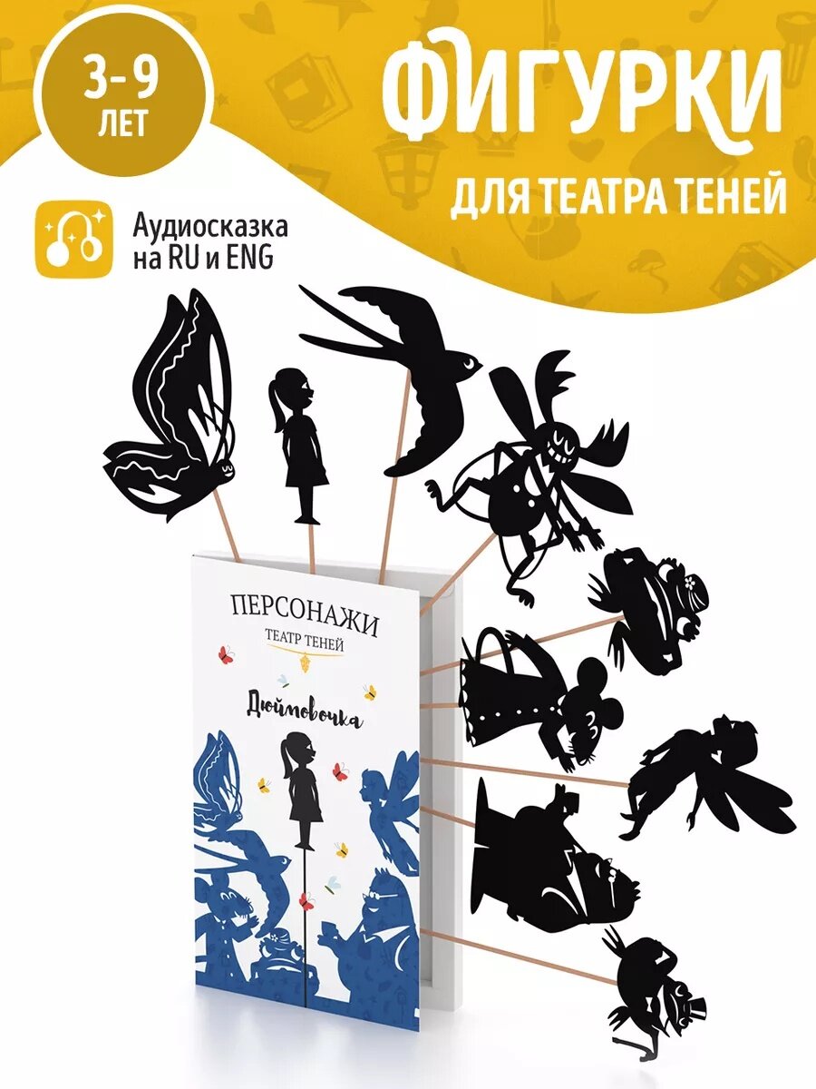 Развивающая настольная игра (игровой набор) для детей кукольный детский театр теней "Дюймовочка"