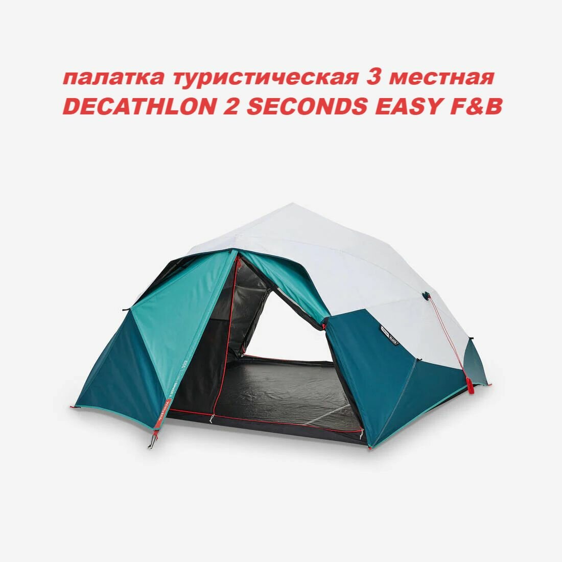 Палатка туристическая 3 местная DECATHLON 2 SECONDS EASY F&B