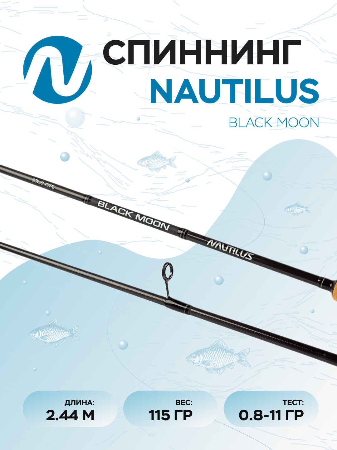 Спиннинг Nautilus Black Moon BLM-S802L 244см, тест 0.8-11гр, 2 секции