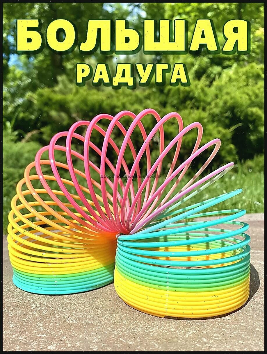 Игровая радуга пружинка, Игрушка-антистресс, Слинки большая