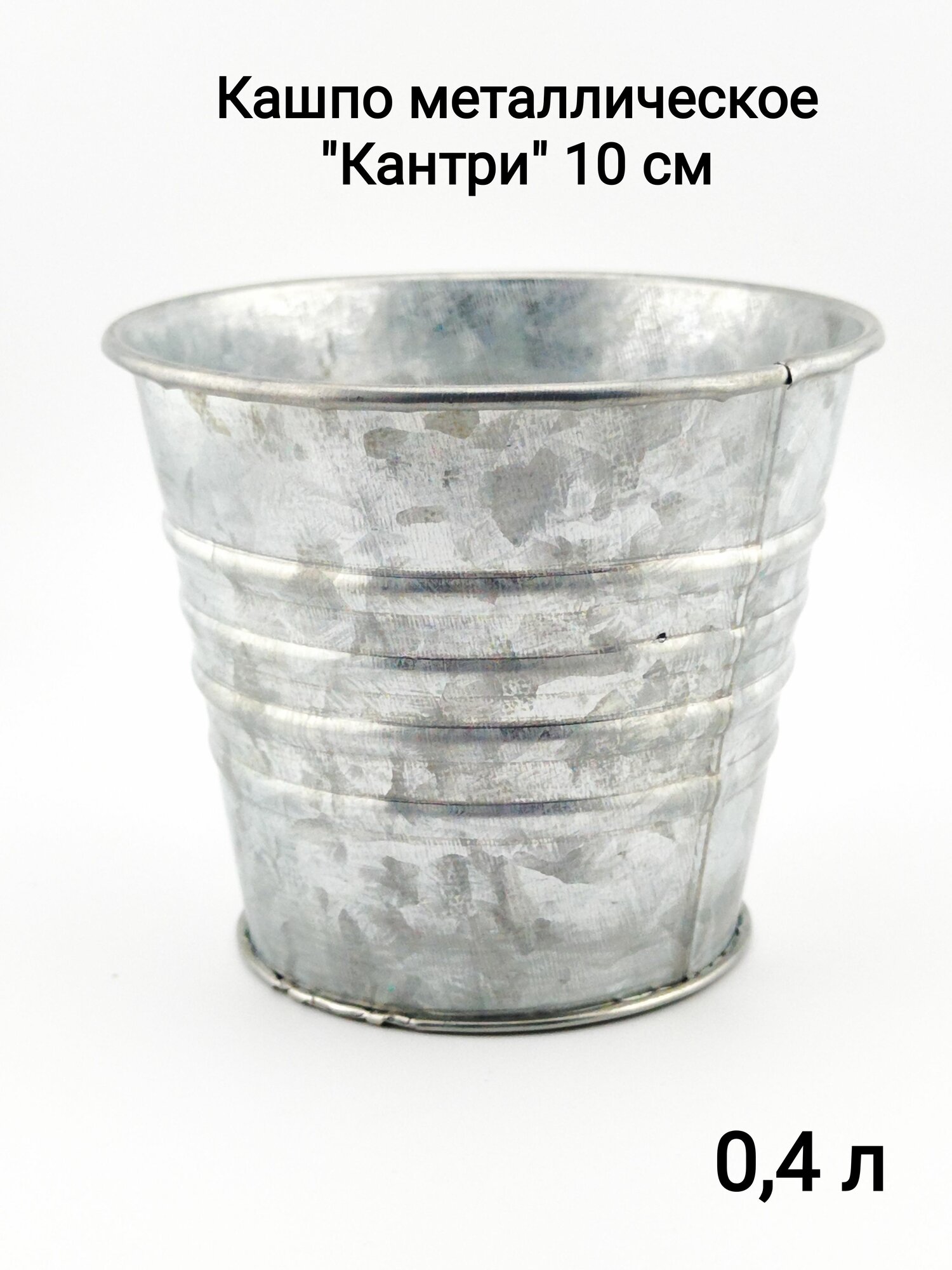 Кашпо металлическое "Кантри", цвет серебристый (внутренний диаметр - 10 см)