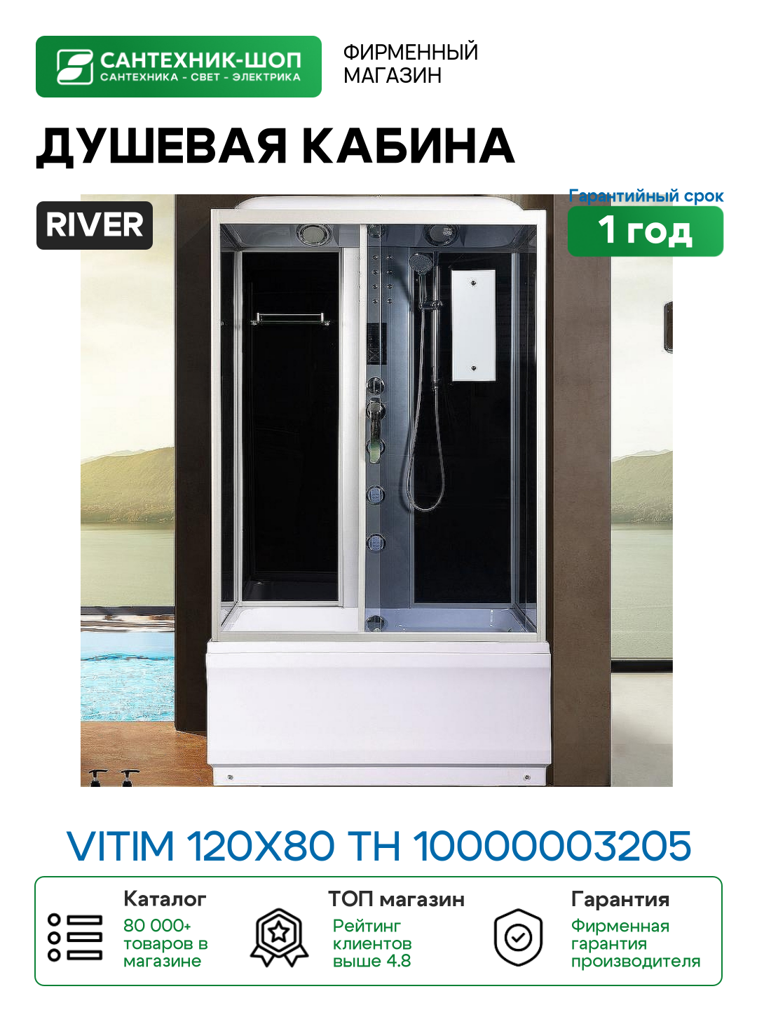 Душевая кабина River Vitim 120x80 ТН 10000003205 с поддоном