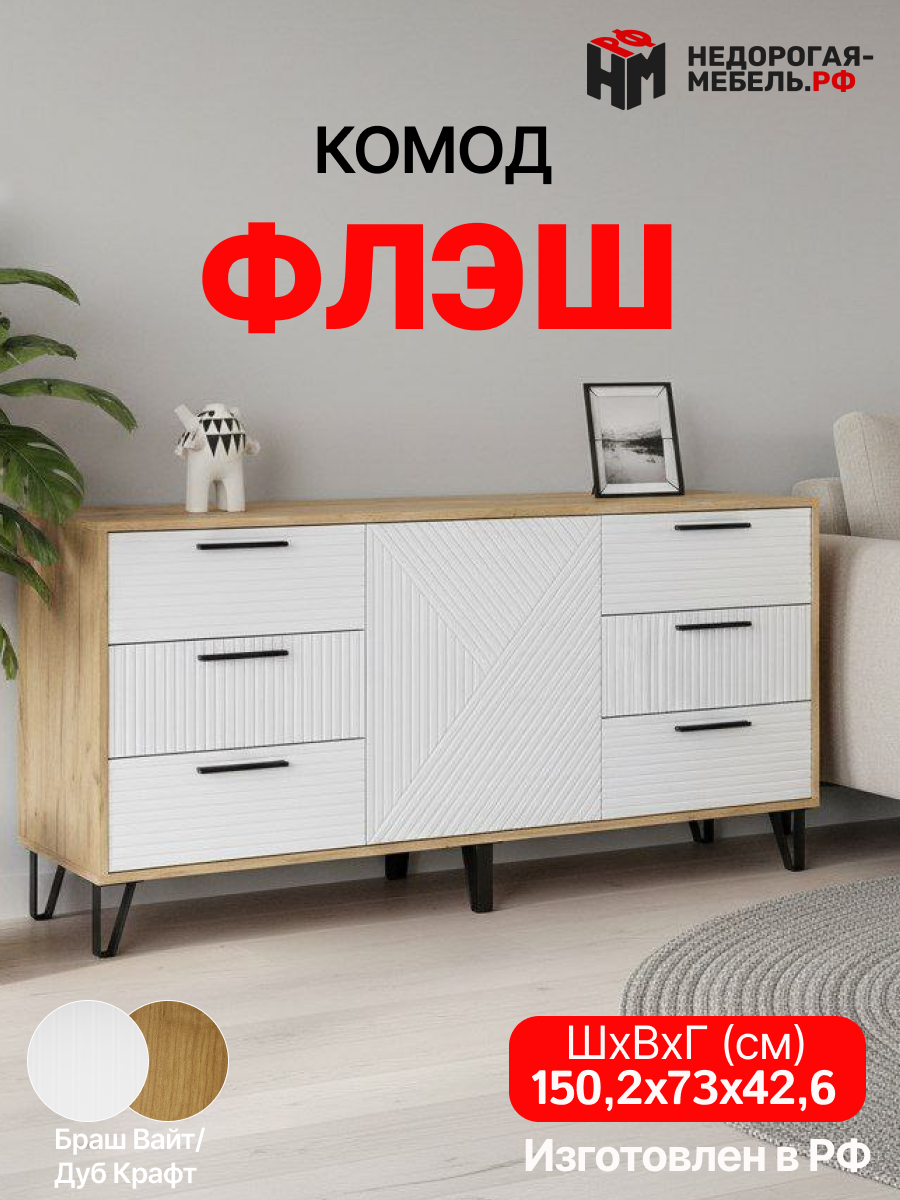 Комод для одежды Флэш, 1502x730x426 мм, 6 ящиков, ЛДСП/МДФ, дуб крафт, белый