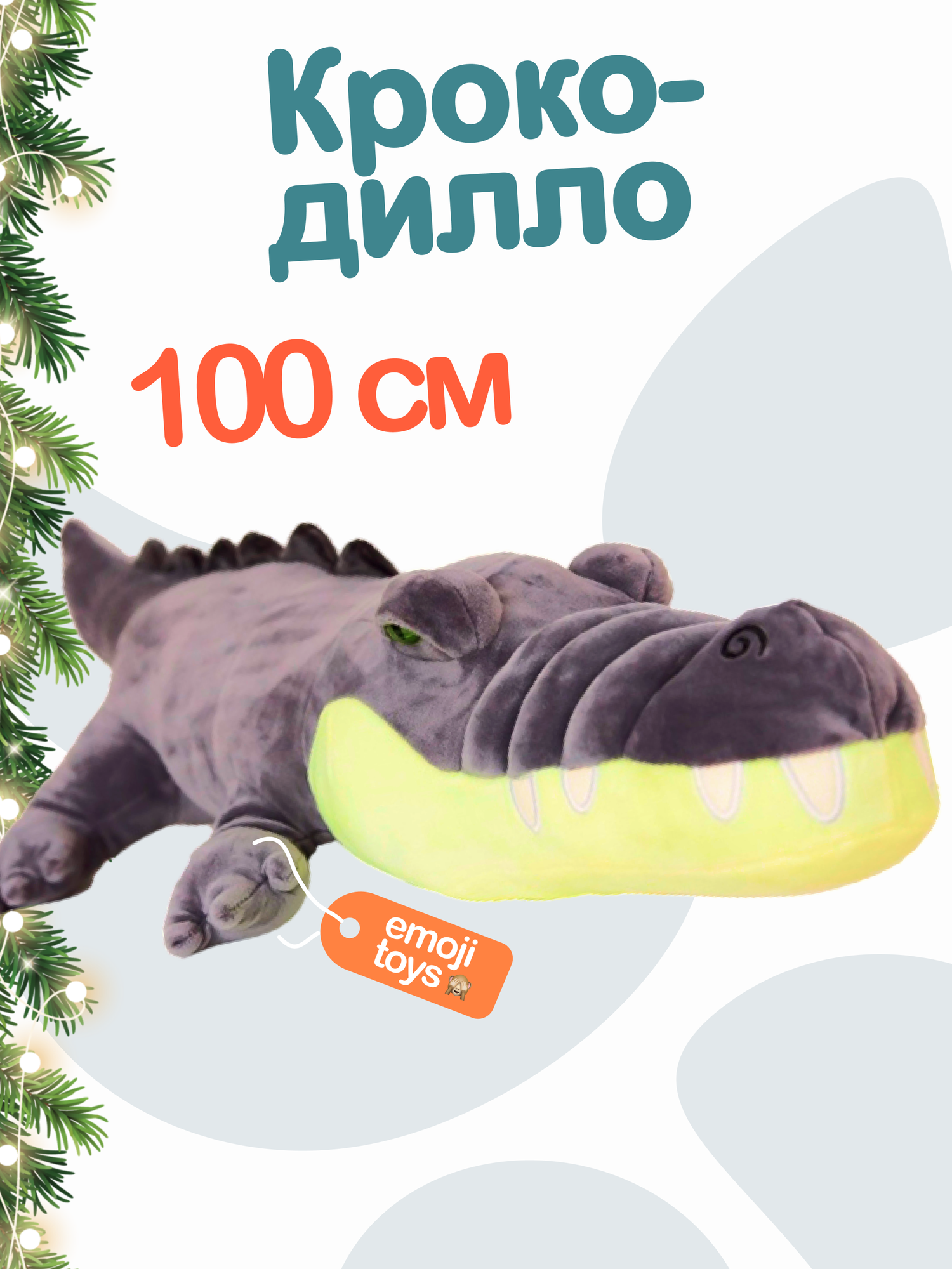 Мягкий плюшевый серый крокодил 100 см. Зубастый аллигатор-подушка