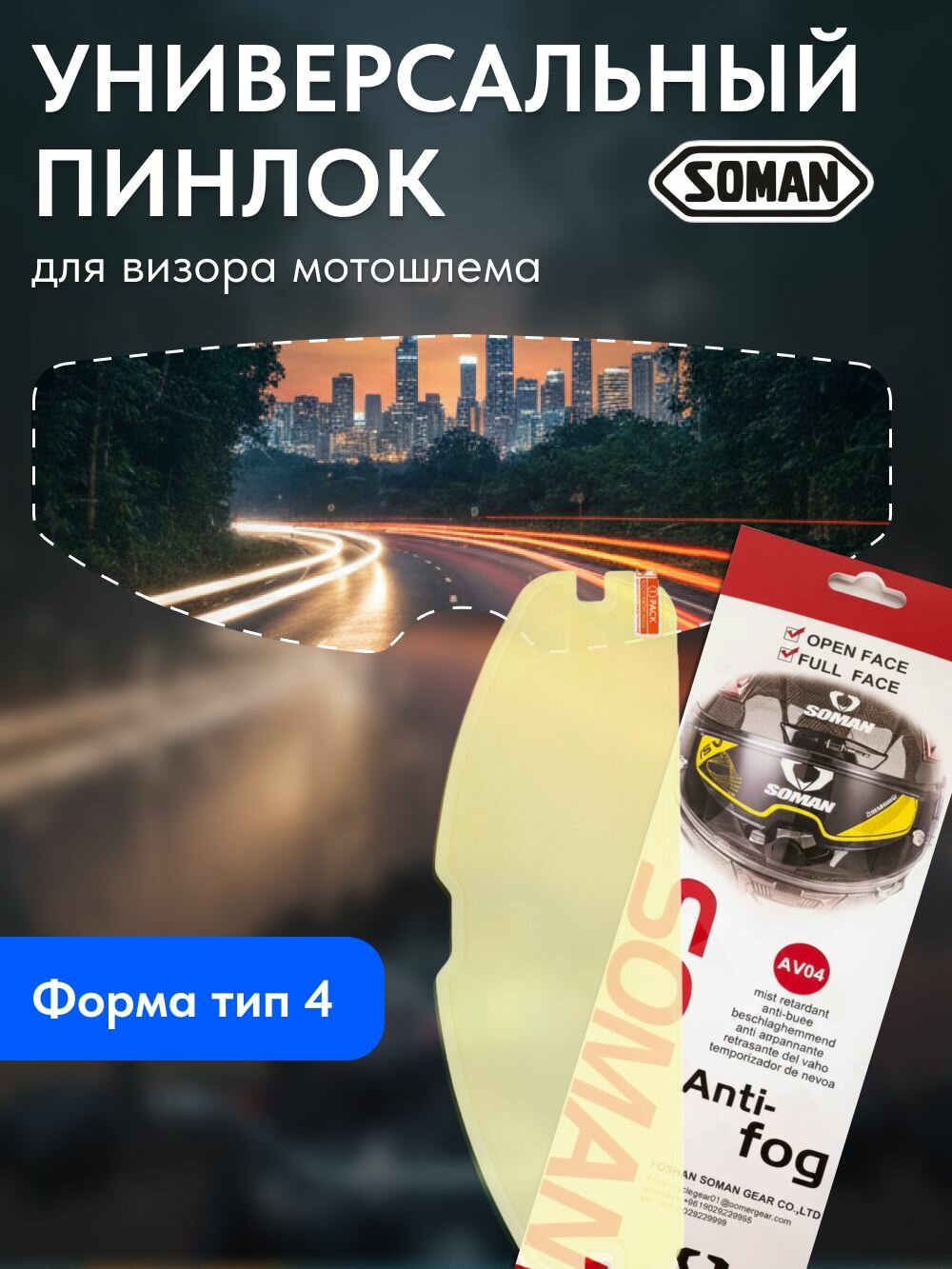 SOMAN универсальный пинлок для визора мотошлема, антибликовый, противотуманный