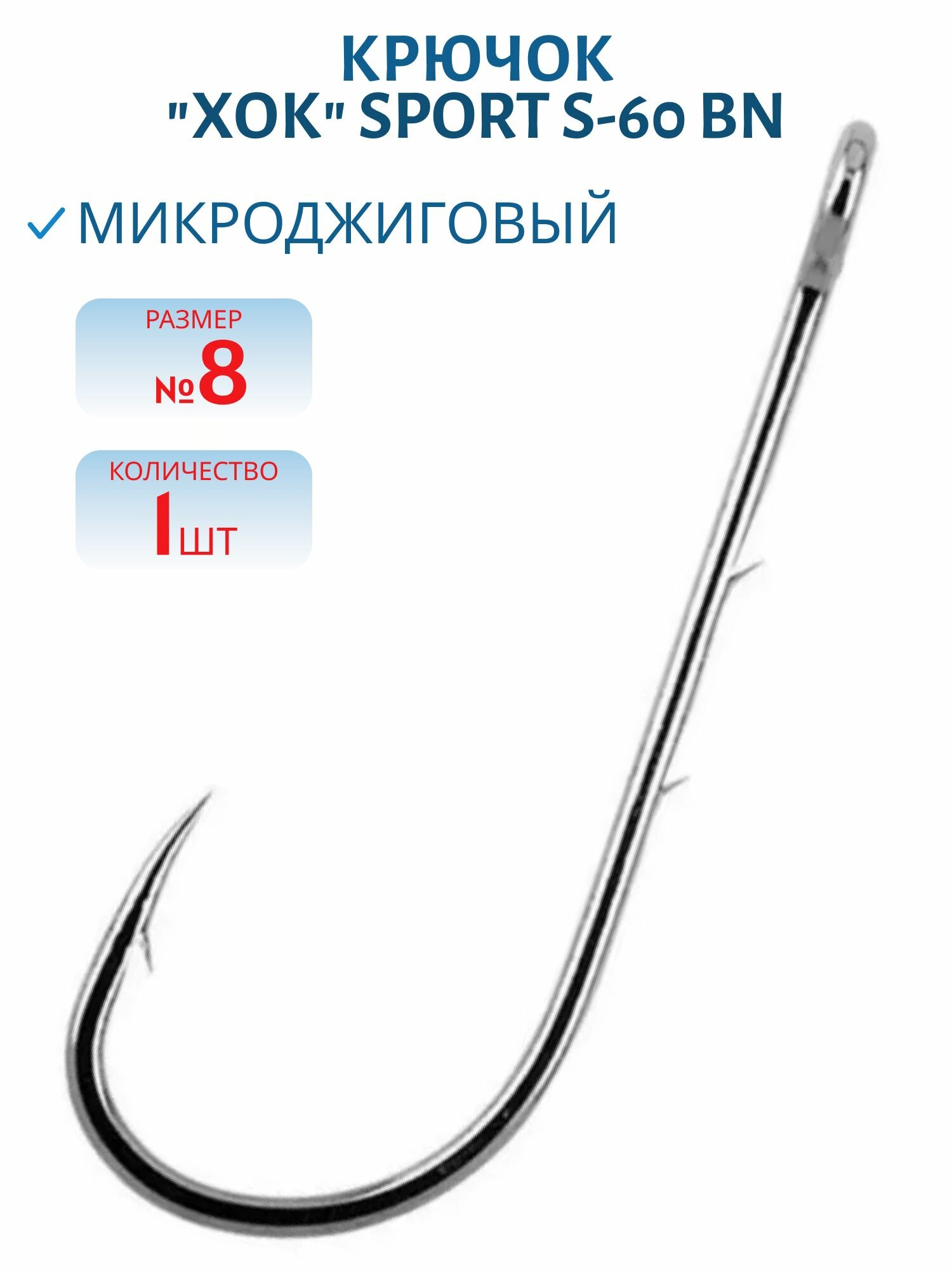 Крючок BAT "ХОК" SPORT микроджиговый S-60 BN №8, 1 шт