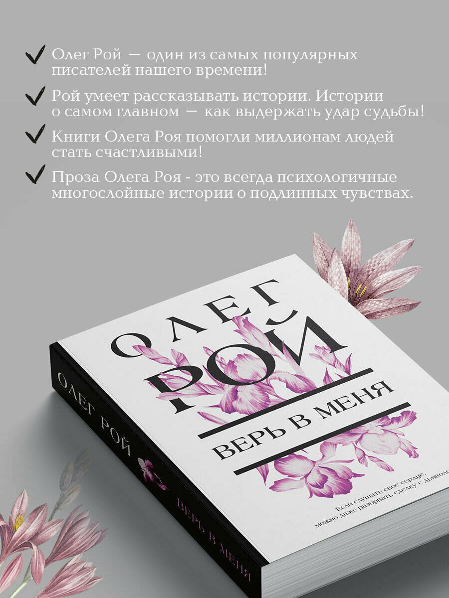 Рой О. Верь в меня — фото 1