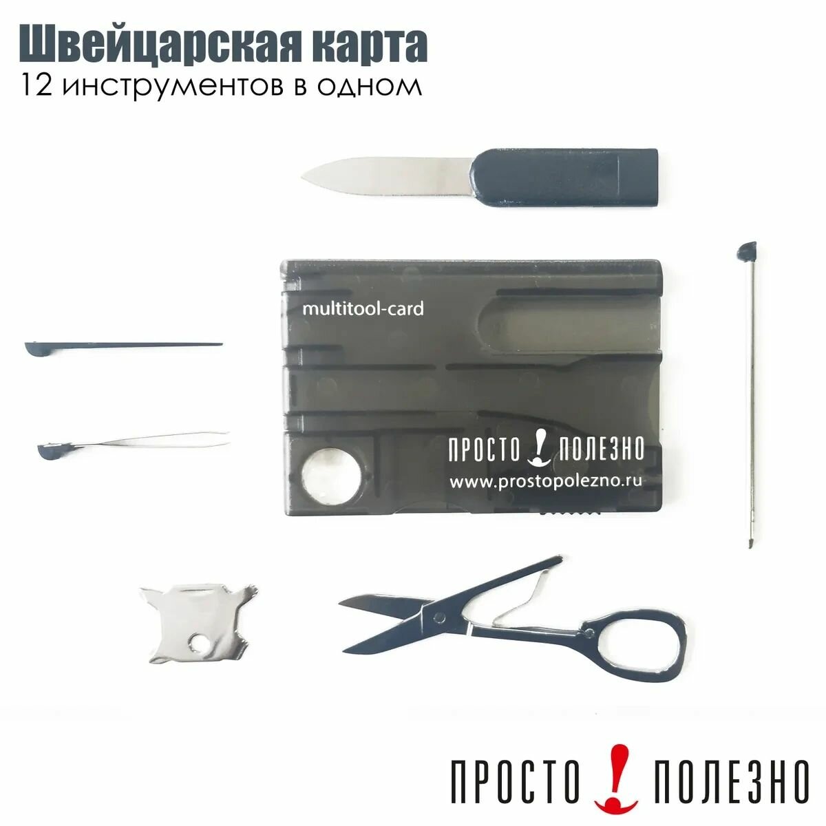 Швейцарская карта мультитул Просто-Полезно