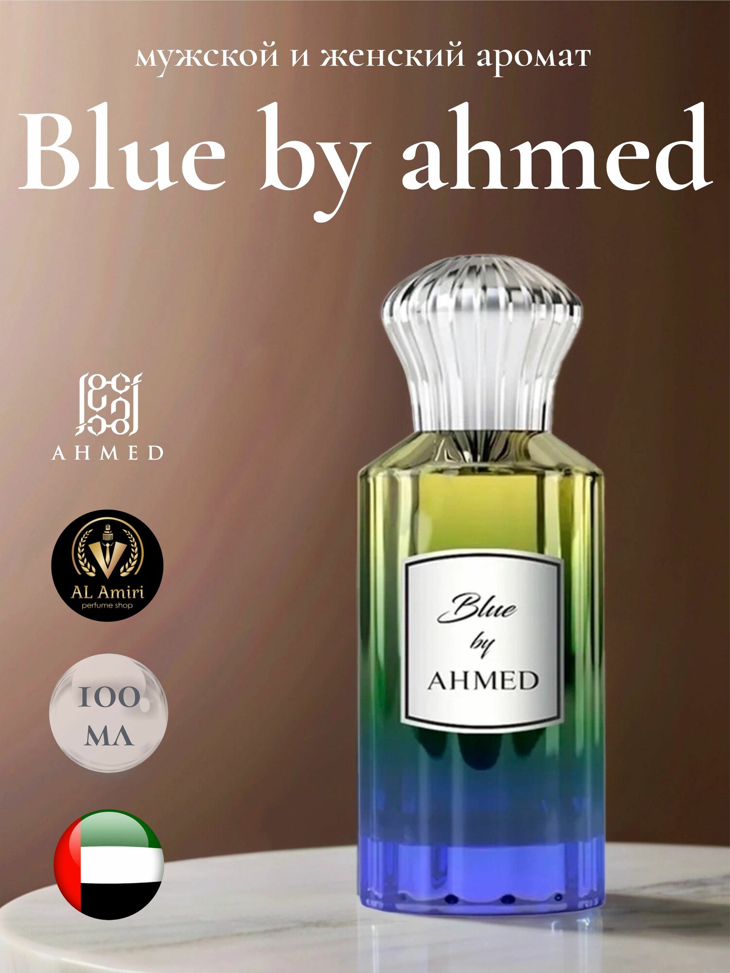 Арабский парфюм унисекс Blue by ahmed, Ahmed al maghribi, 100 мл