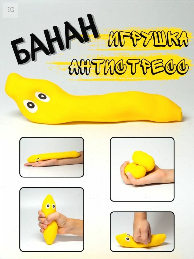 Игрушка банан антистресс
