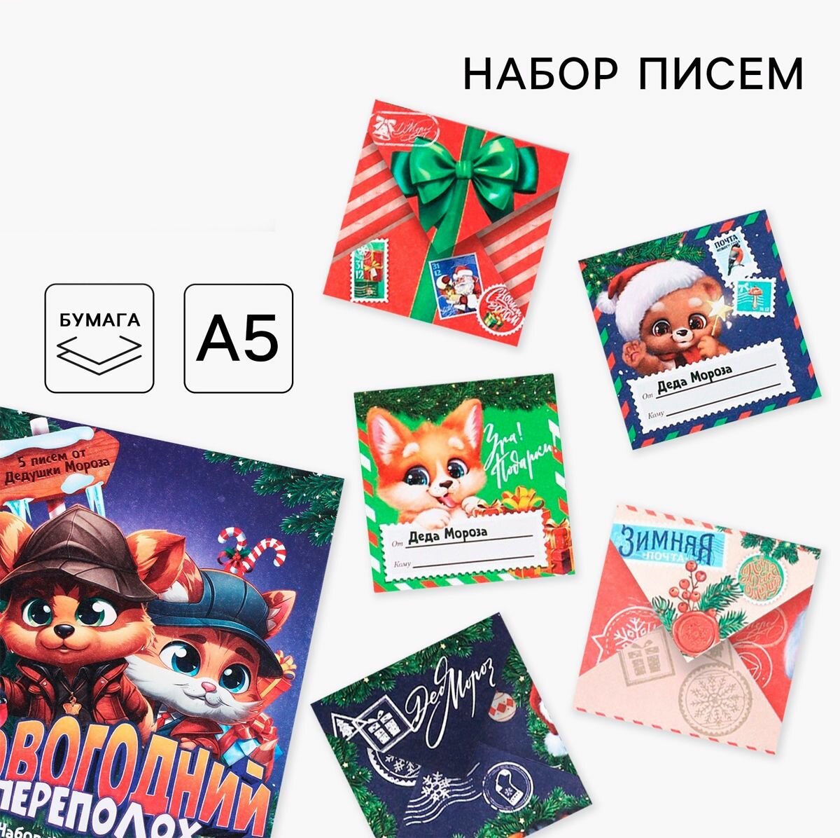 Письма от Деда Мороза для поиска подарков "Новогодний переполох", квест из 5 писем с загадками и заданиями к Новому году, новогодняя развивающая дидактическая игра-головоломка для детей