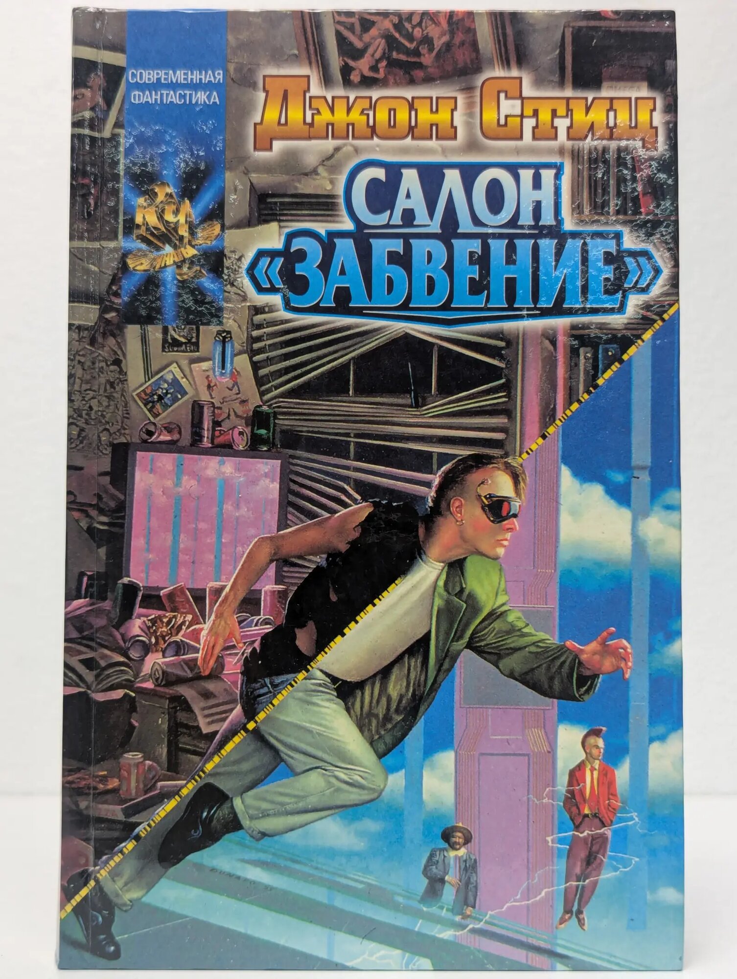 Салон Забвение. Встречи на Красном смещении Стиц Джон 1997