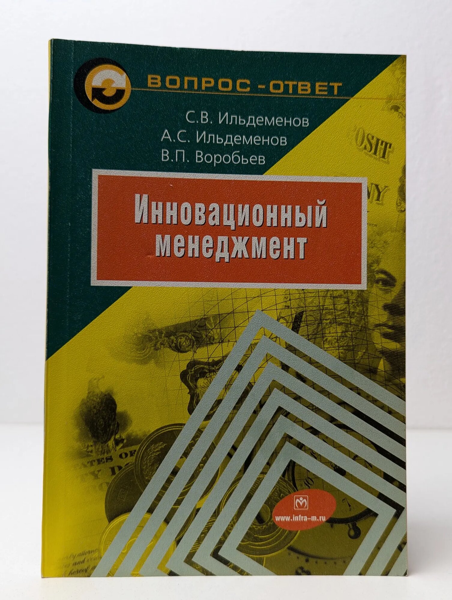 Инновационный менеджмент Ильдеменов Сергей Валентинович, Ильдеменов Андрей Сергеевич, Воробьев Владимир Петрович 2002