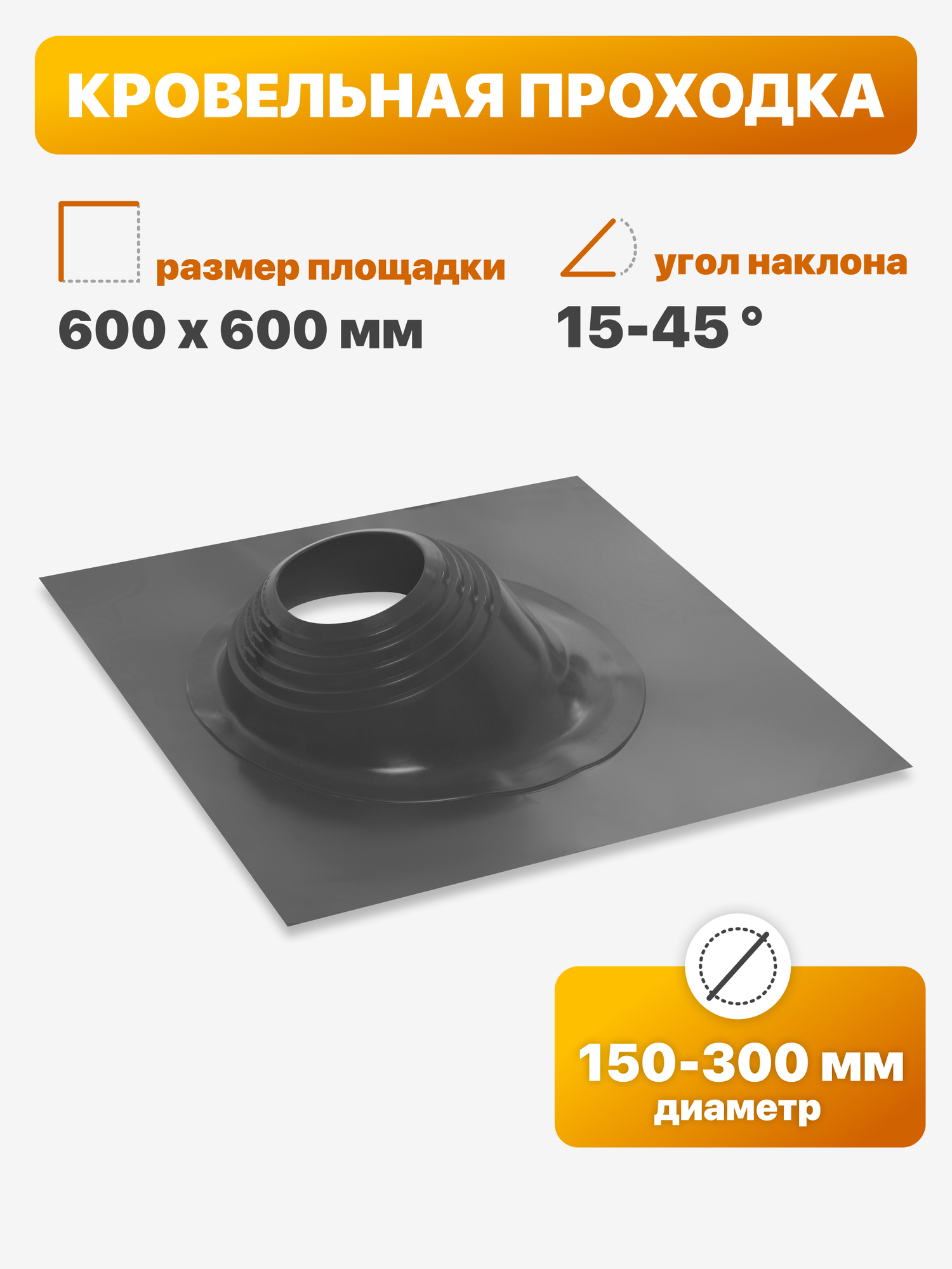 Уплотнитель кровли (кровельная проходка) №3 угловой 150-300мм 600х600мм графит